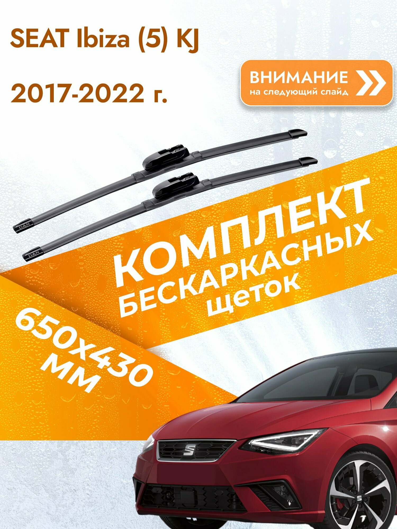 Дворники бескаркасные для SEAT Ibiza (5) KJ / 2017-2022 / Комплект щеток стеклоочистителя 650 430 мм Сеат Ибица