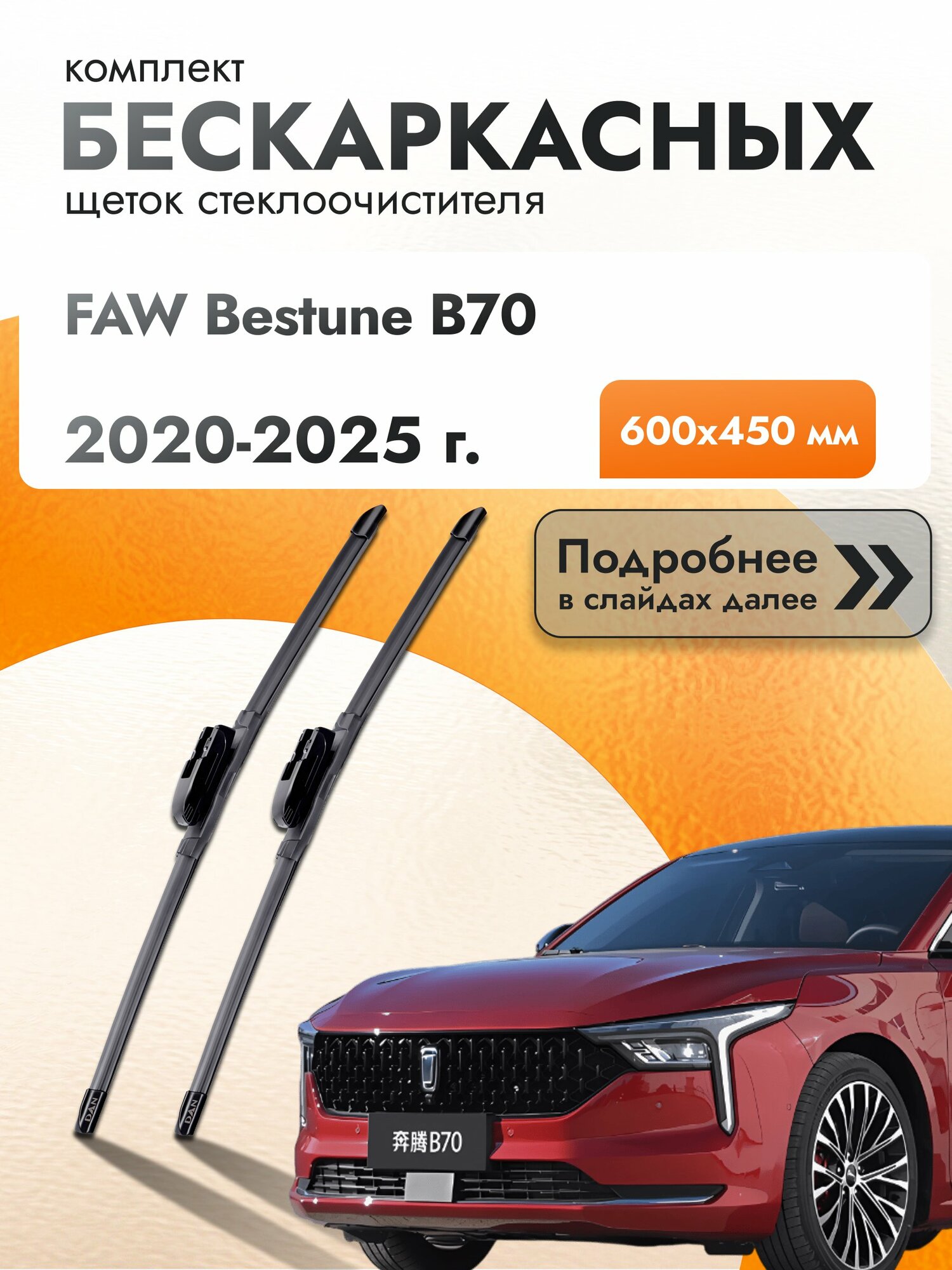 Дворники бескаркасные для FAW Bestune B70 2020-2025 Комплект щеток стеклоочистителя 600x450 ФАВ Бестюн Б70