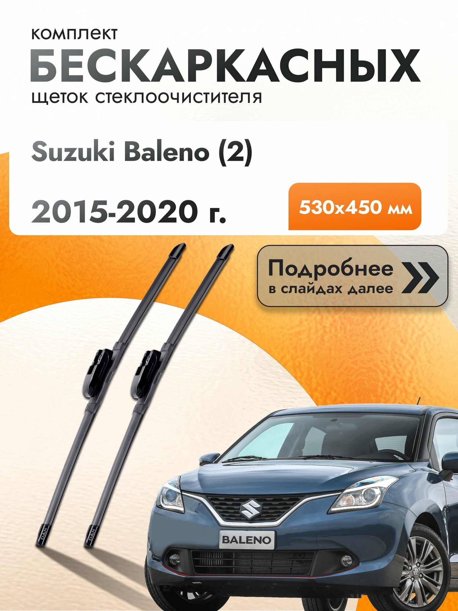Дворники бескаркасные для Suzuki Baleno (2) / 2015-2020 / Комплект щеток стеклоочистителя 530 450 мм Сузуки Балено