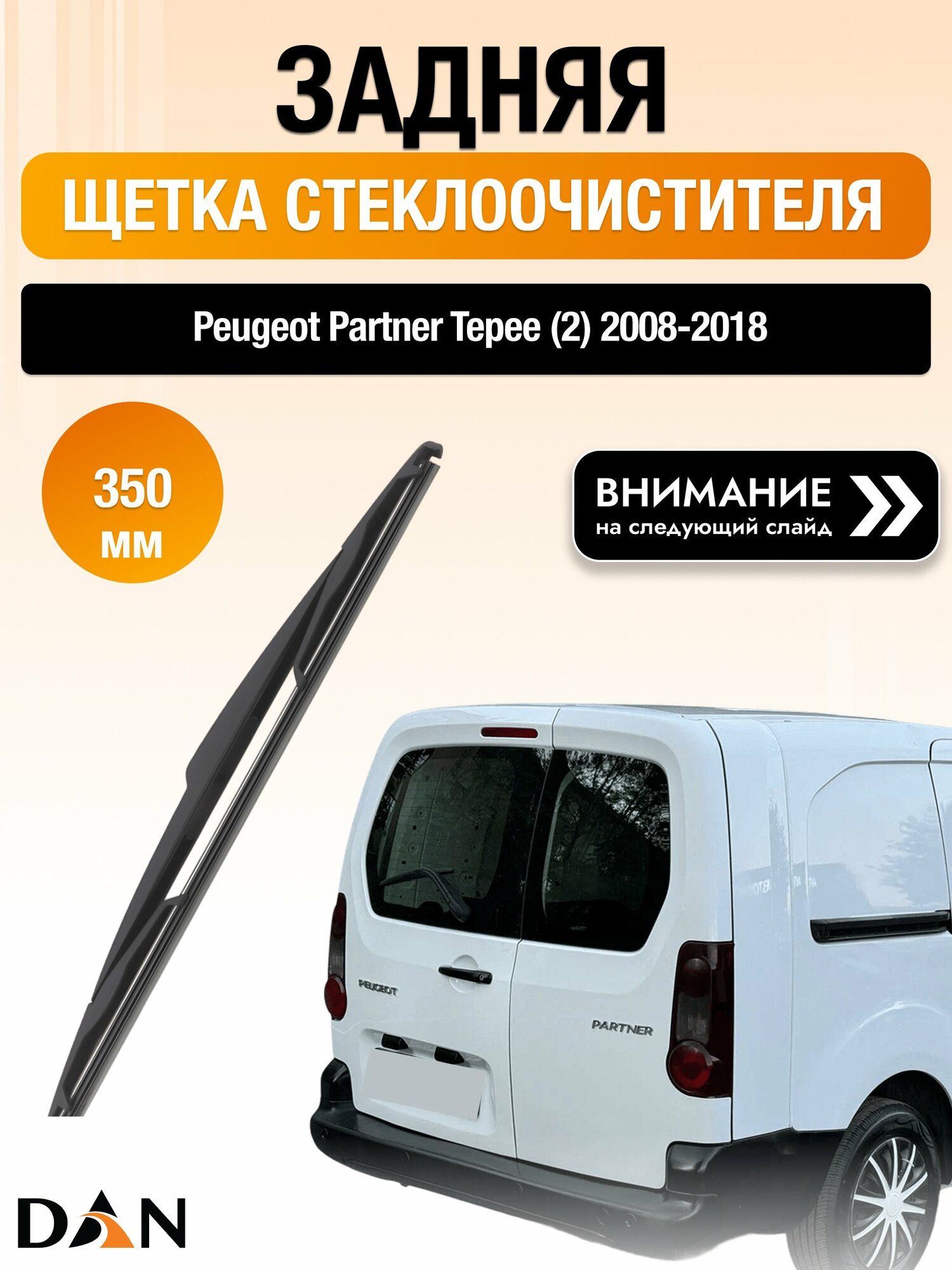 Задний дворник на Peugeot Partner Tepee (2) / 2008-2018 / Задняя щетка стеклоочистителя 350 мм Пежо Партнер Типи DAN