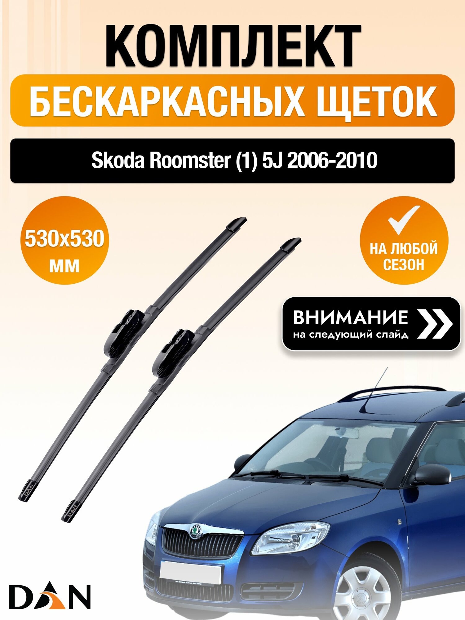 Дворники бескаркасные на Skoda Roomster (1) 5J / 2006-2010 / Комплект щеток стеклоочистителя 530 530 мм Шкода Румстер DAN