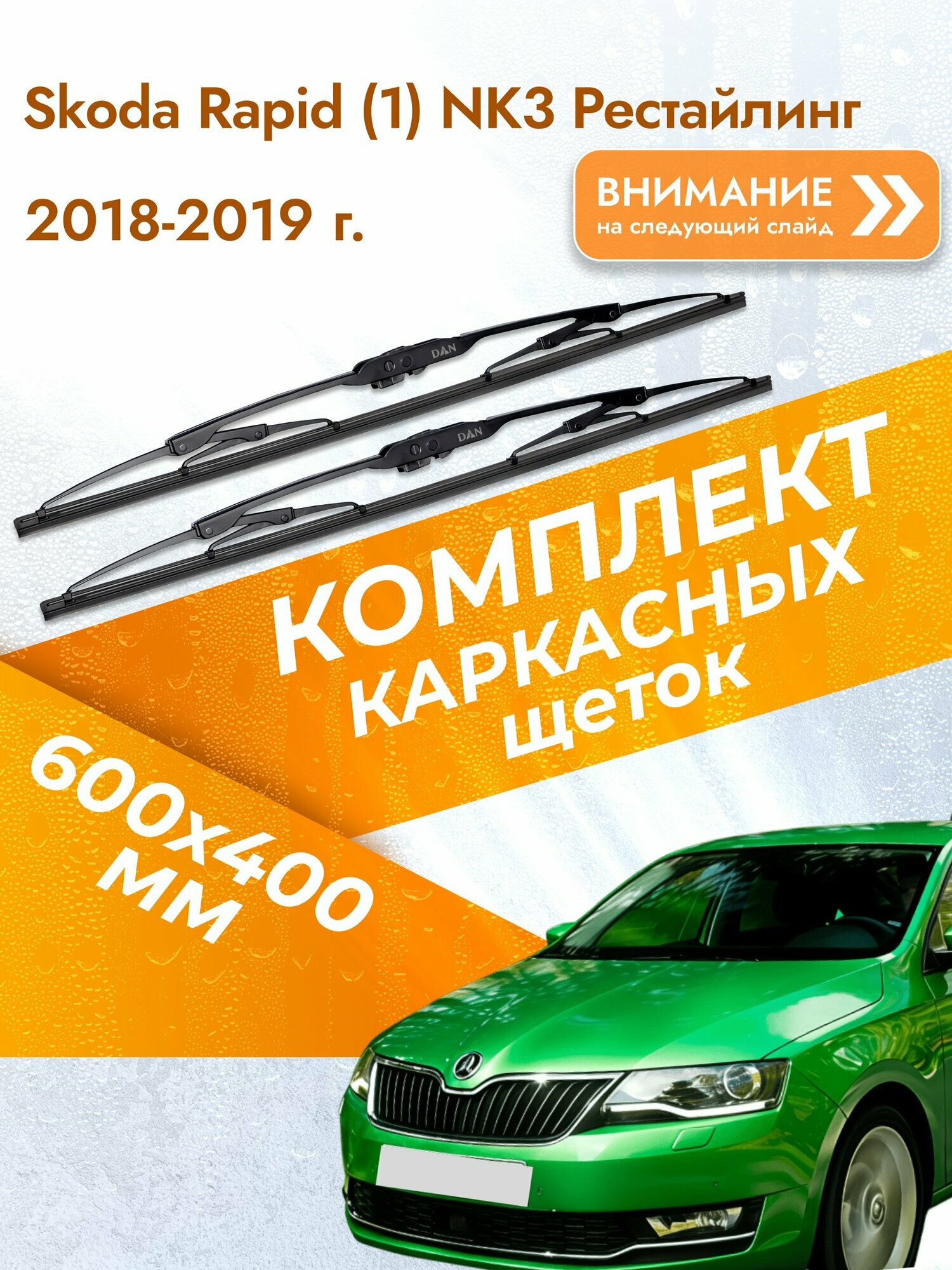 Дворники каркасные для Skoda Rapid (1) NK3 Рестайлинг / 2018-2019 / Комплект щеток стеклоочистителя 600 400 мм Шкода Рапид
