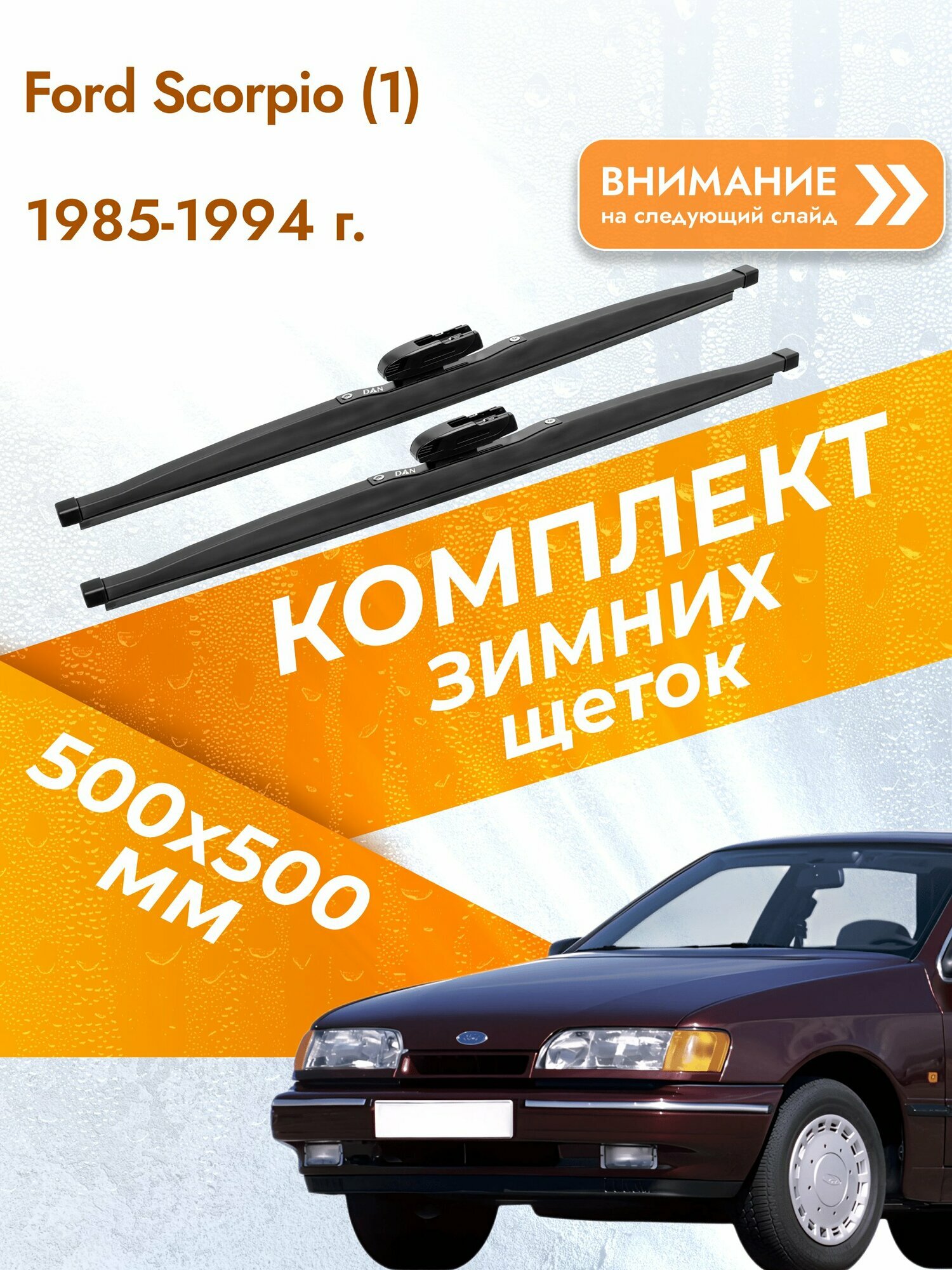 Дворники для Ford Scorpio (1) / 1985-1994 / Комплект зимних щеток стеклоочистителя 500 500 мм Форд Скорпио