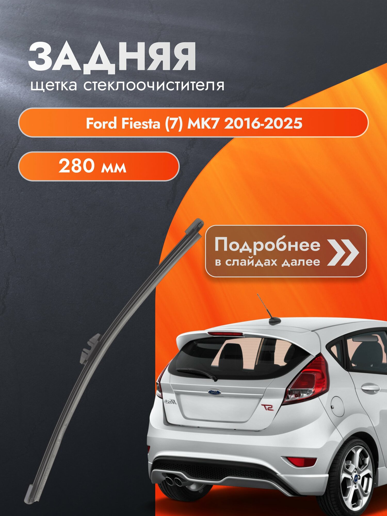Задний дворник для Ford Fiesta (7) MK7 / 2016-2025 / Задняя щетка стеклоочистителя 280 мм Форд Фиеста