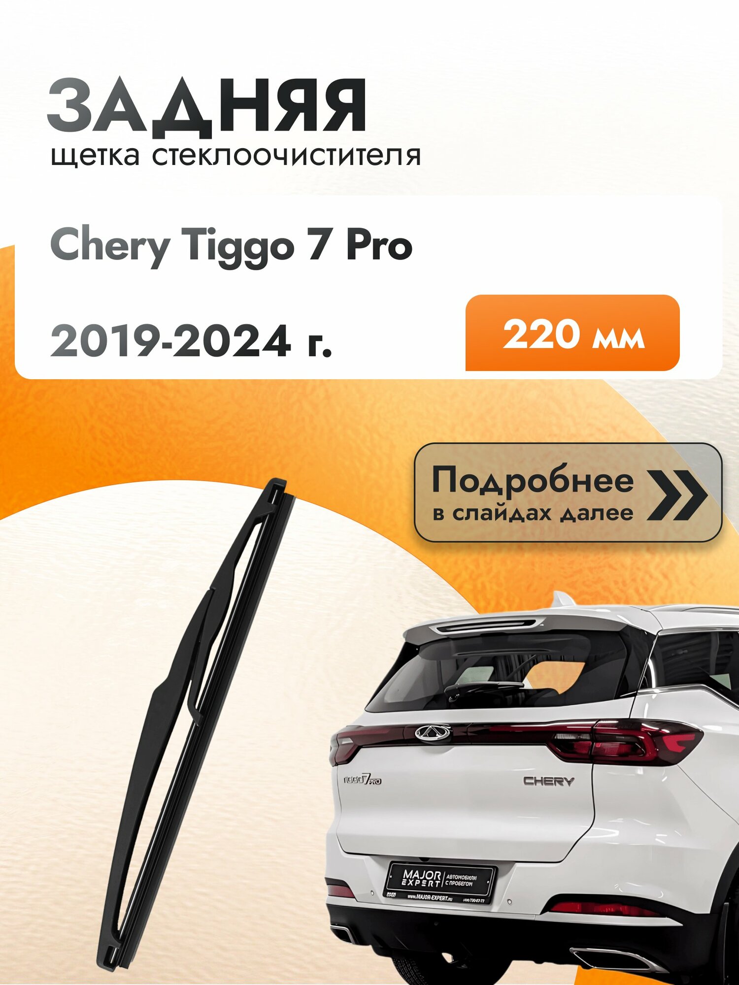 Задний дворник для Chery Tiggo 7 Pro / 2019-2024 / Задняя щетка стеклоочистителя 220 мм Чери Тигго 7 Про