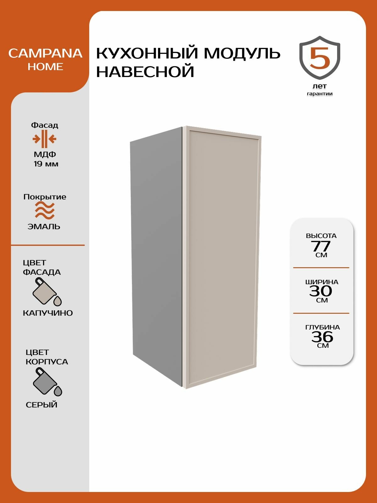 Кухонный навесной шкаф-модуль, Капучино Сотиле, 30х77х36 см, корпус ДСП / фасад МДФ для кухни Campana home