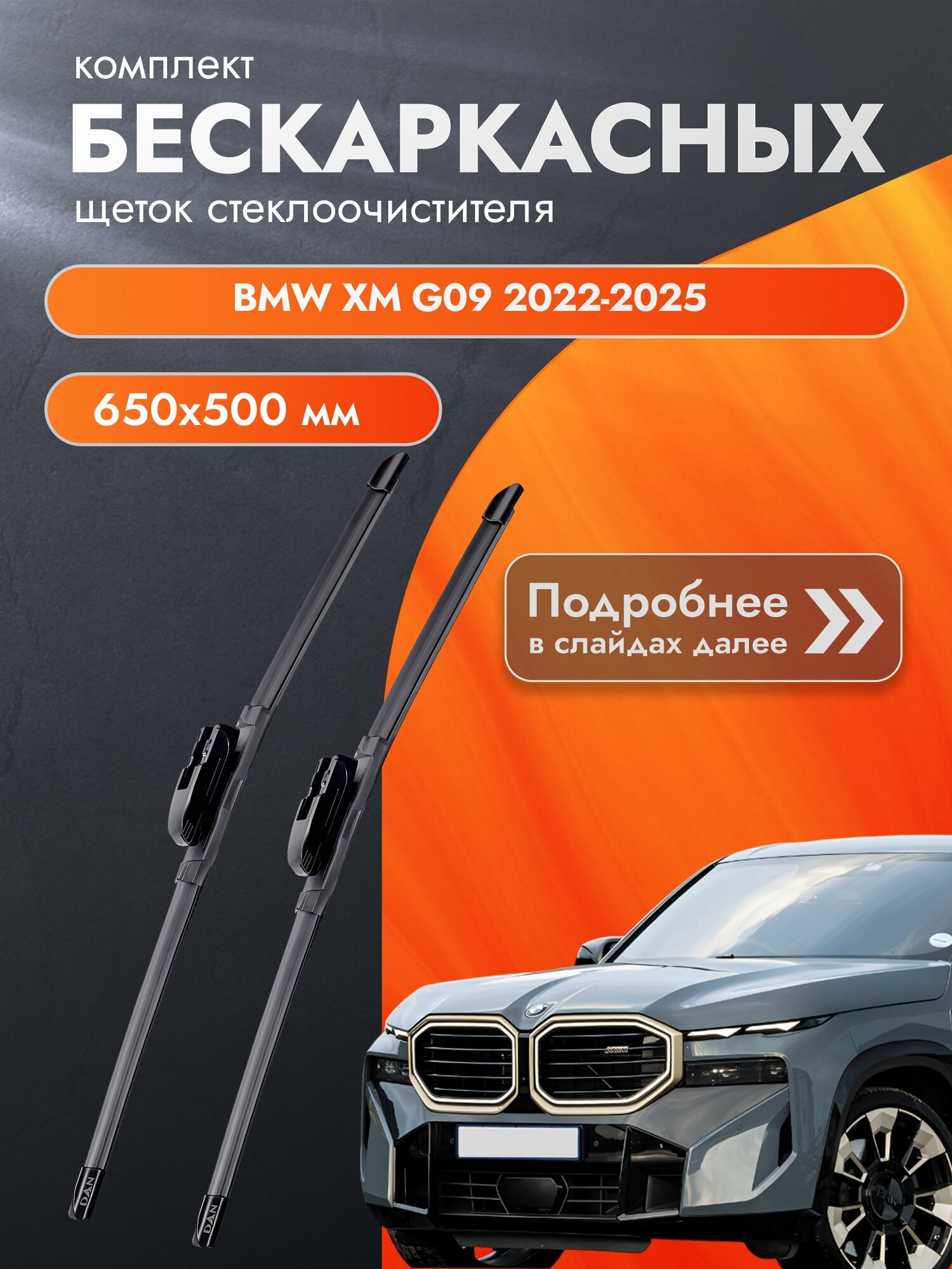 Дворники бескаркасные для BMW X6 G06 / 2019 - 2025 / Комплект щеток стеклоочистителя 650 500 мм БМВ Х6