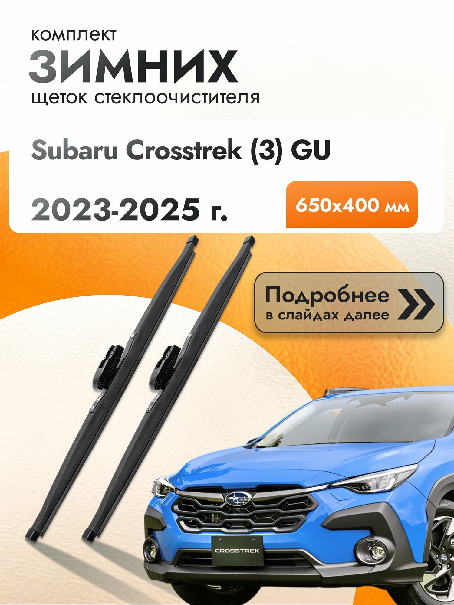 Дворники для Subaru Crosstrek (3) GU / 2023-2025 / Комплект зимних щеток стеклоочистителя 650 400 мм Субару Кросстрек