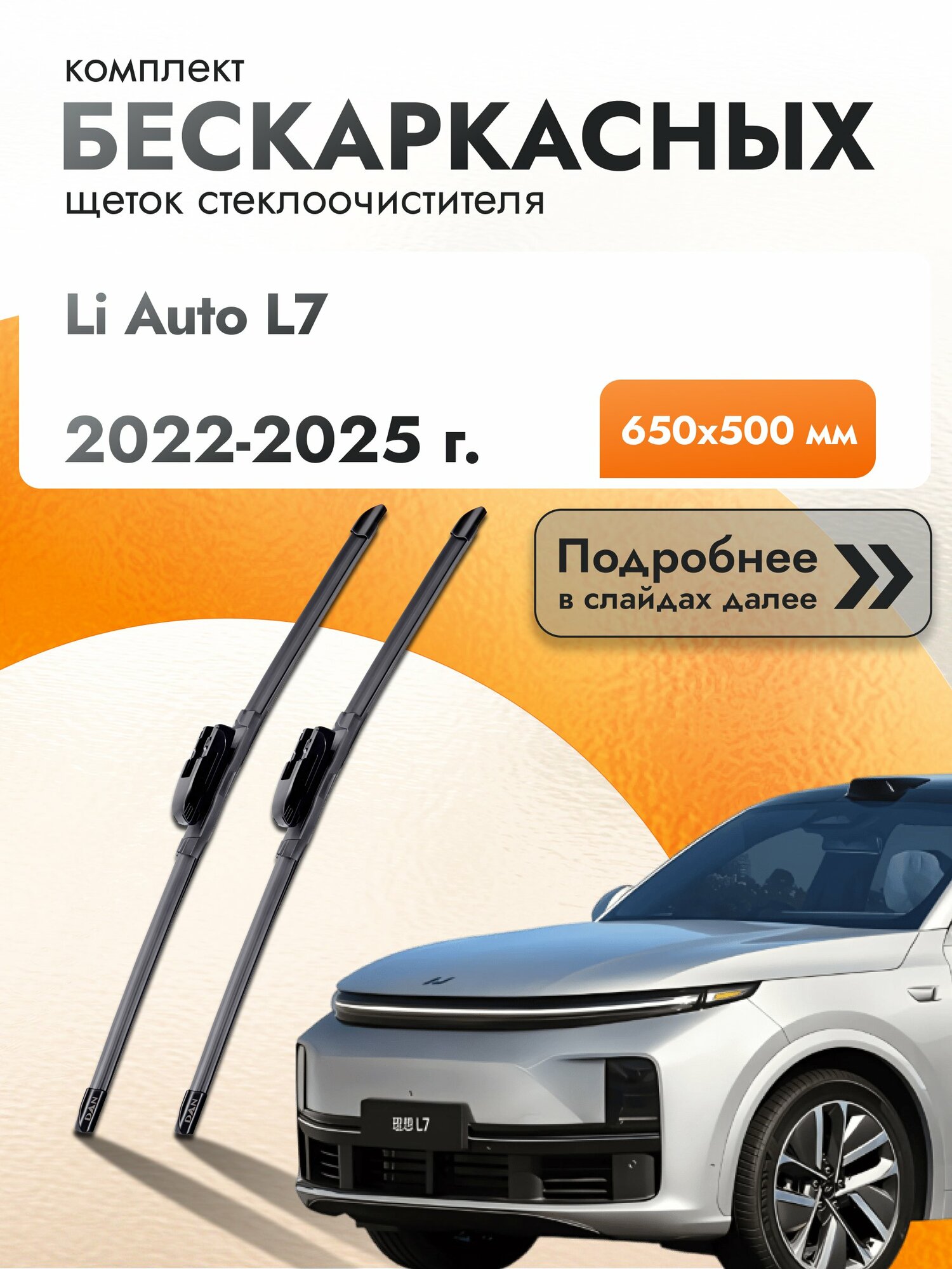 Дворники бескаркасные для Li Auto L7 / 2022-2025 / Комплект щеток стеклоочистителя 650 500 мм Lixiang / Ли Л7 Лисян