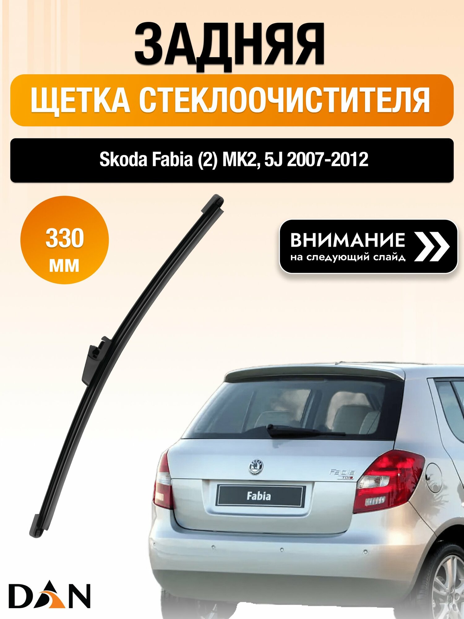 Задний дворник на Skoda Fabia (2) MK2, 5J / 2007-2012 / Задняя щетка стеклоочистителя 330 мм Шкода Фабия Хэтчбек DAN