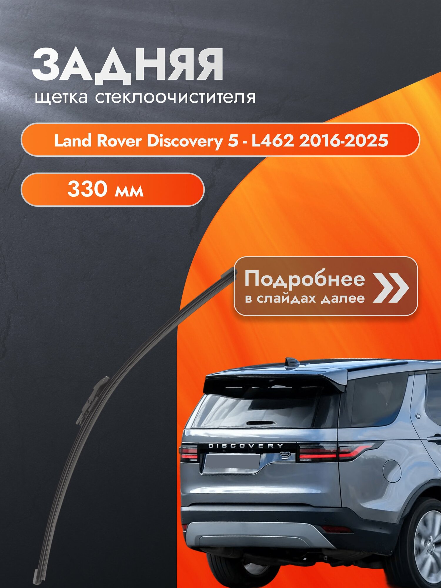 Задний дворник для Land Rover Discovery 5 - L462 / 2016-2025 / Задняя щетка стеклоочистителя 330 мм Ленд Ровер Дискавери