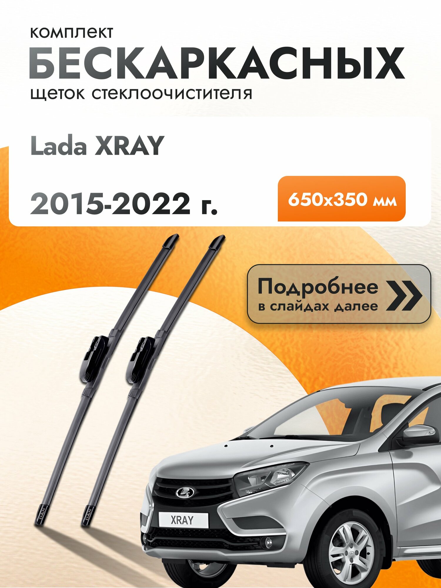 Дворники бескаркасные для Lada XRAY / 2015-2022 / Комплект щеток стеклоочистителя 650 350 мм Лада Х-рей
