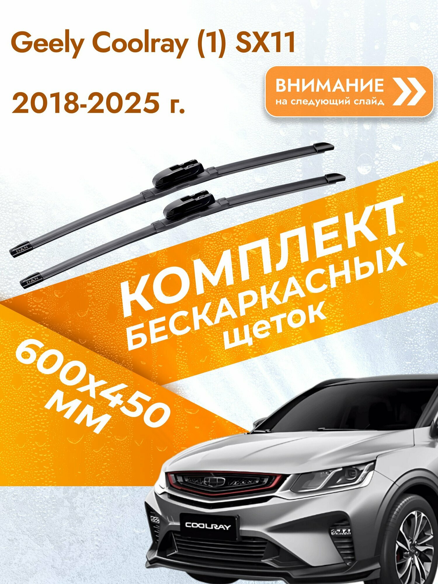 Дворники бескаркасные для Geely Coolray (1) SX11 / 2018-2025 / Комплект щеток стеклоочистителя 600 450 мм Джили Кулрей