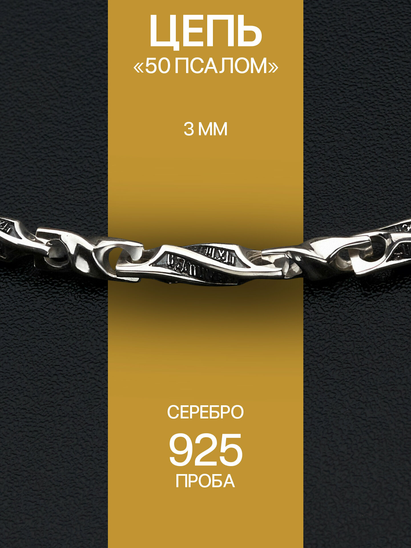 Цепь серебро, 925 проба, чернение