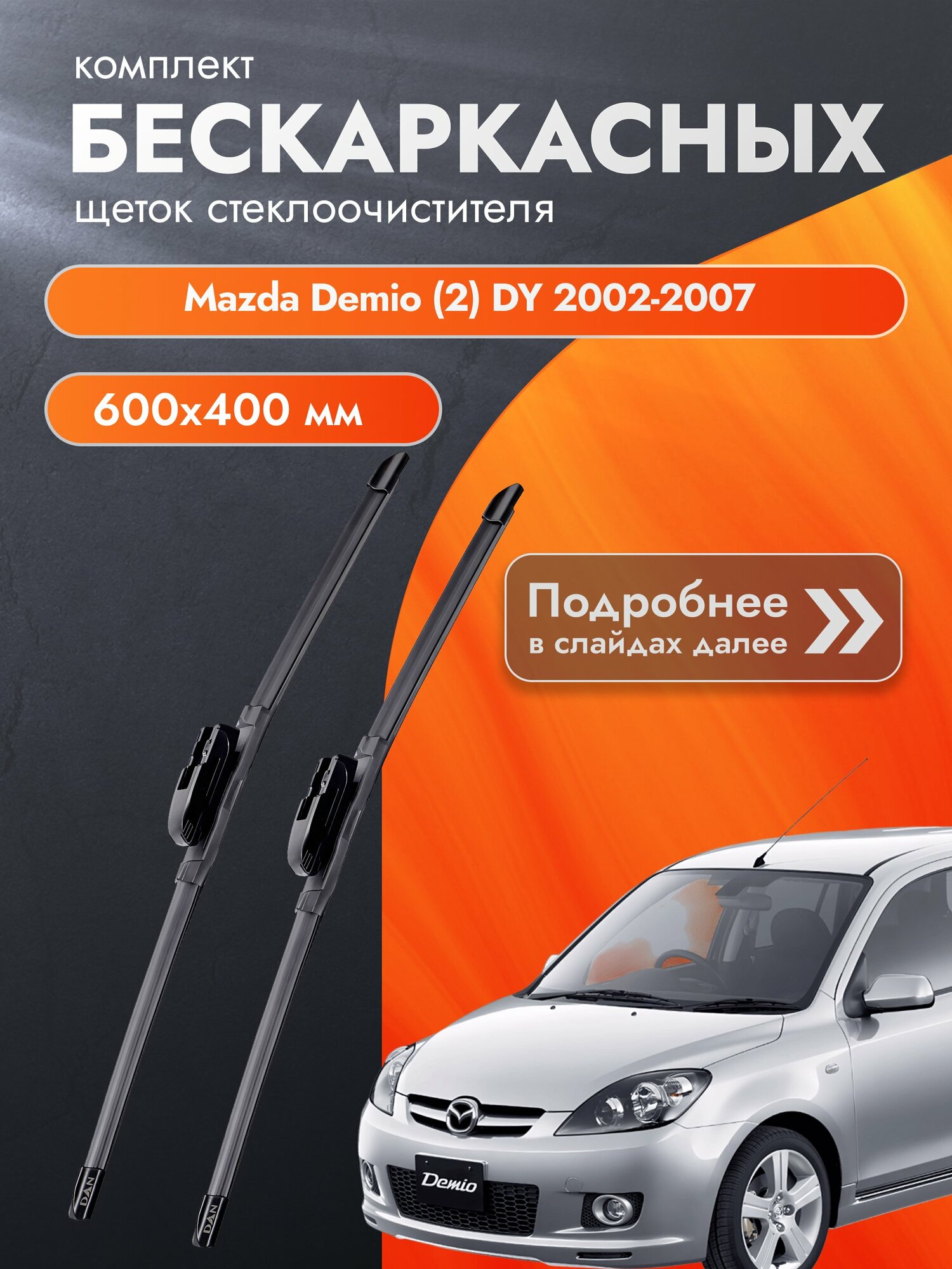 Дворники бескаркасные для Mazda Demio (2) DY 2002-2007 Комплект щеток стеклоочистителя 600x400 Мазда Демио