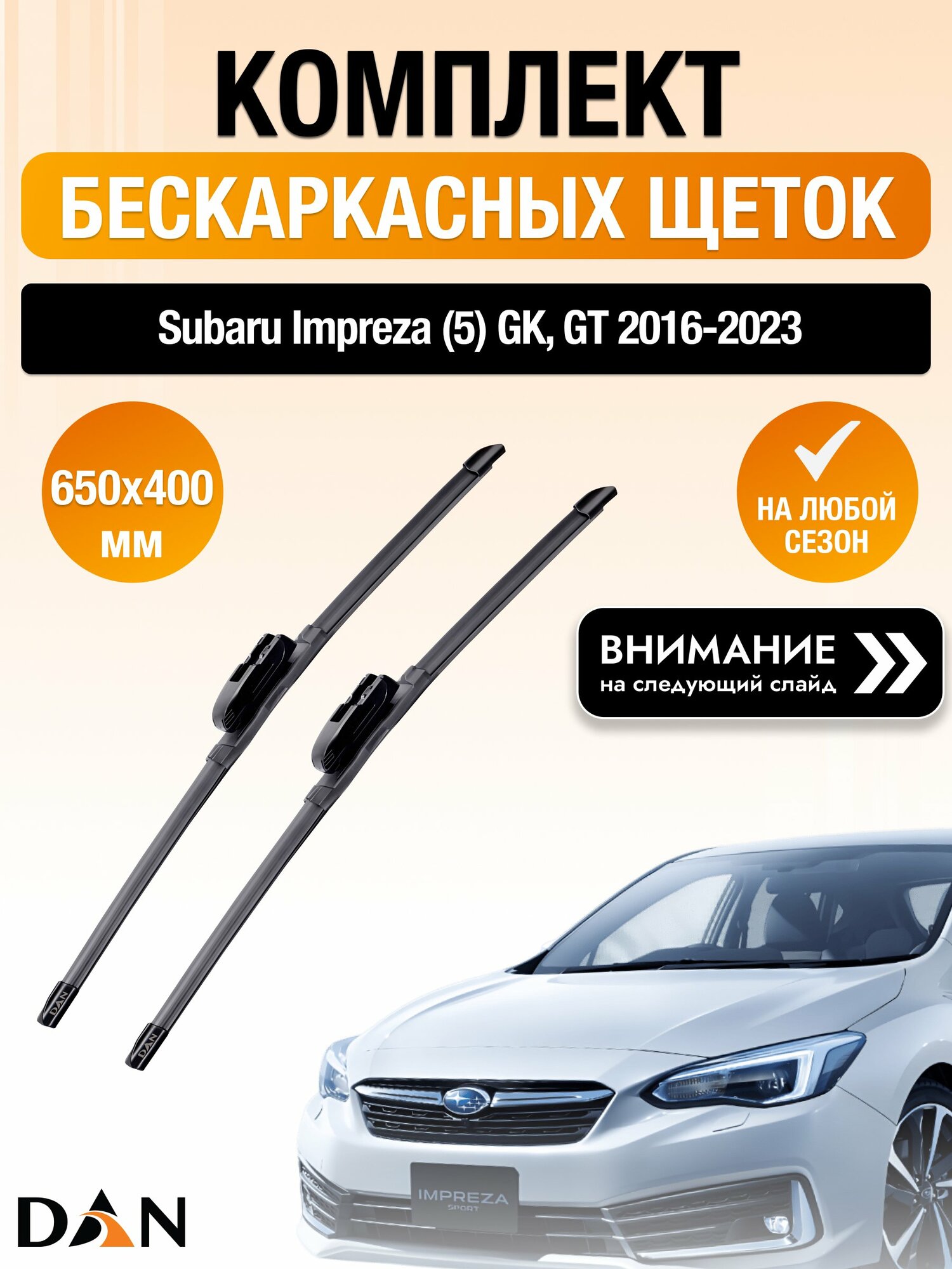 Дворники бескаркасные на Subaru Impreza (5) GK, GT / 2016-2023 / Комплект щеток стеклоочистителя 650 400 мм Субару Ипмпреза DAN