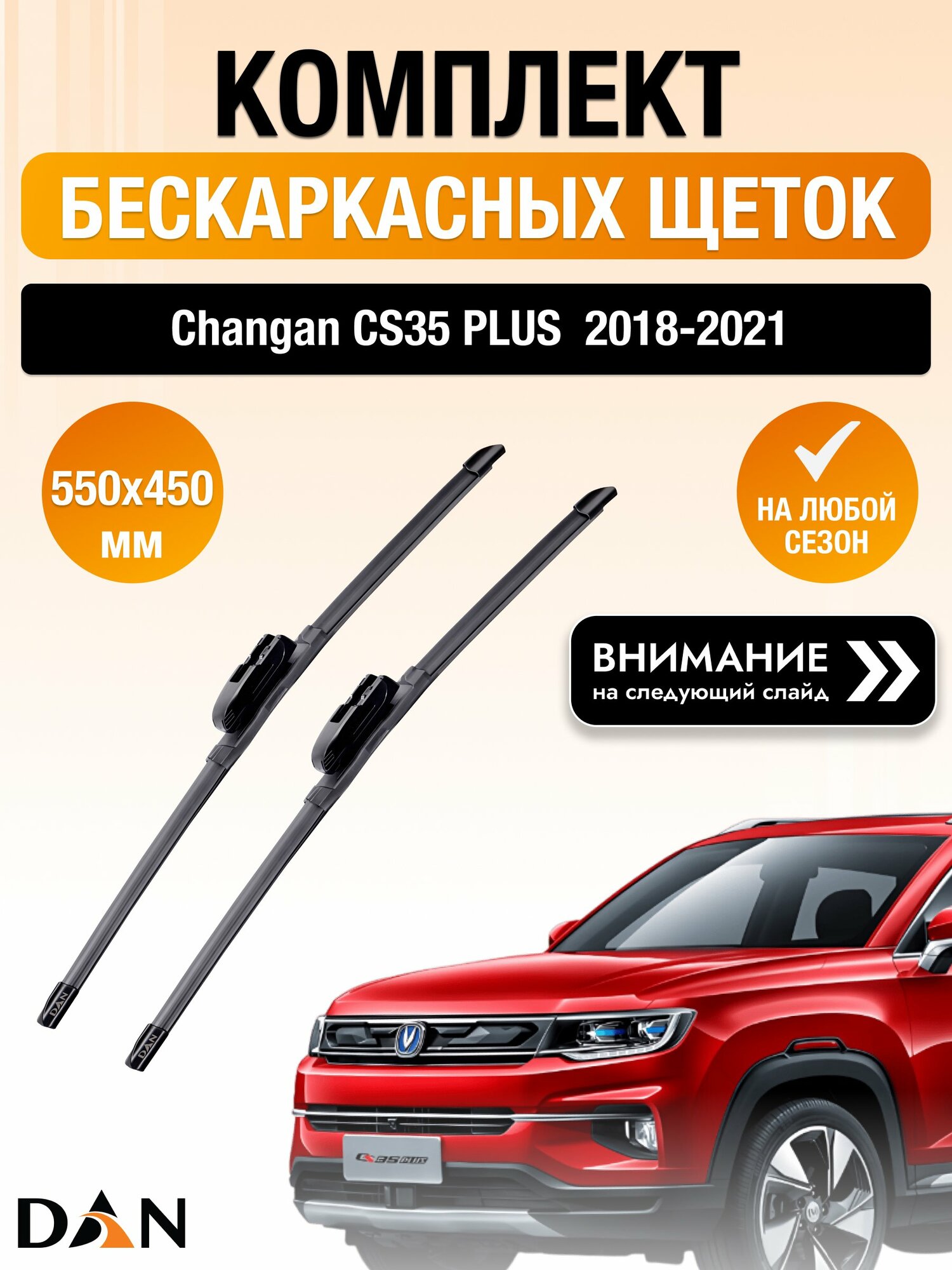 Дворники бескаркасные для Changan CS35 PLUS 2018-2021 Комплект щеток стеклоочистителя 550x450 Чанган ЦС35 Плюс
