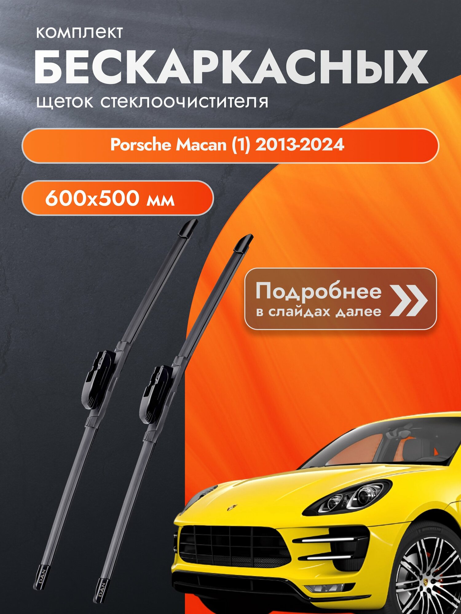 Дворники бескаркасные для Porsche Macan (1) 2013-2024 Комплект щеток стеклоочистителя 600x500 Порше Макан