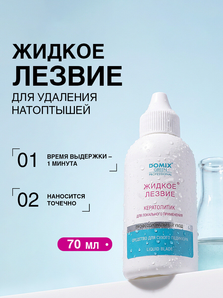Жидкое лезвие - для удаления натоптышей и уплотнений кожи стоп, локального применения