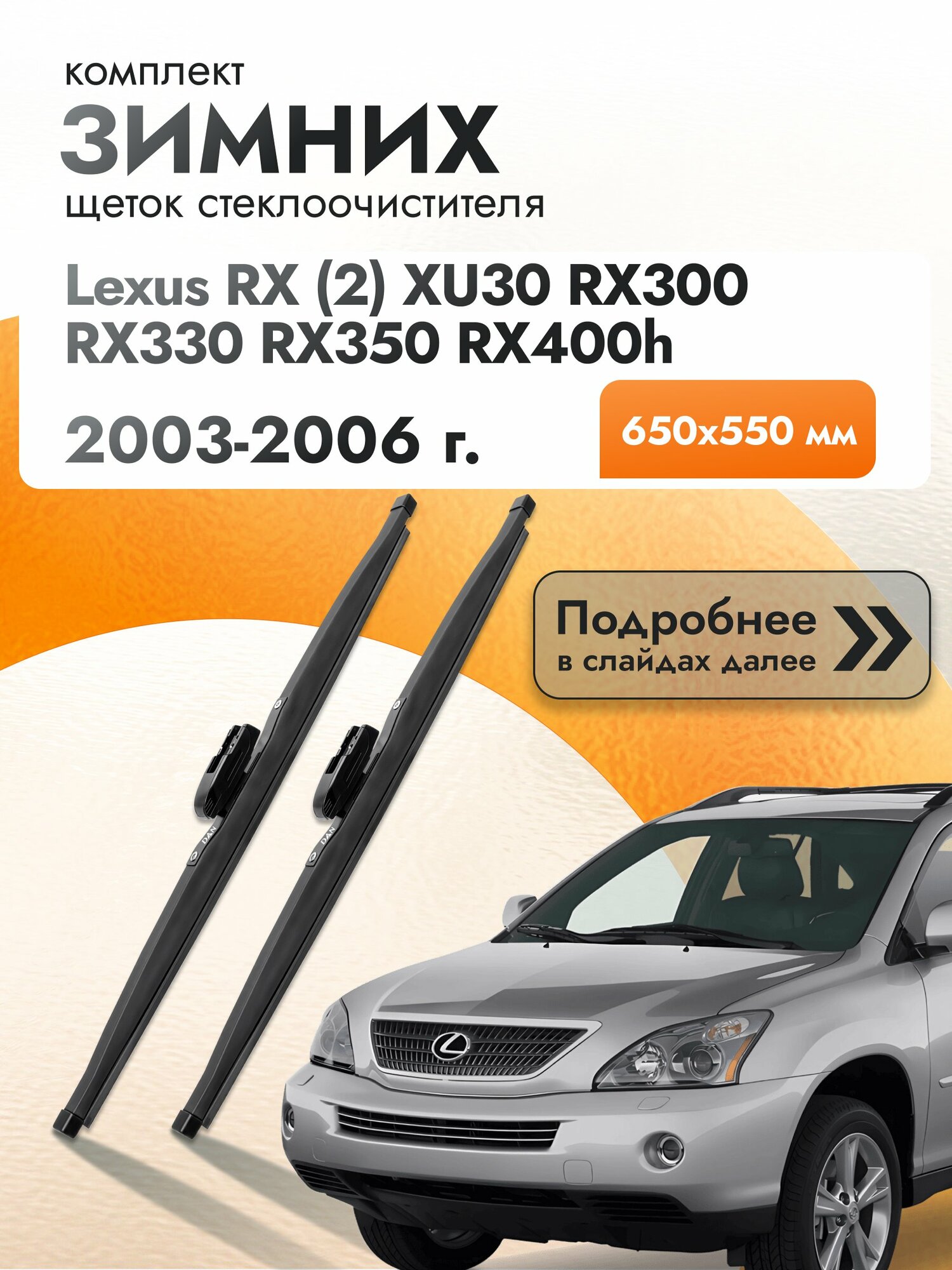 Дворники для Lexus RX (2) XU30 RX300 RX330 RX350 RX400h / 2003-2006 / Комплект зимних щеток стеклоочистителя 650 550 мм Лексус РХ