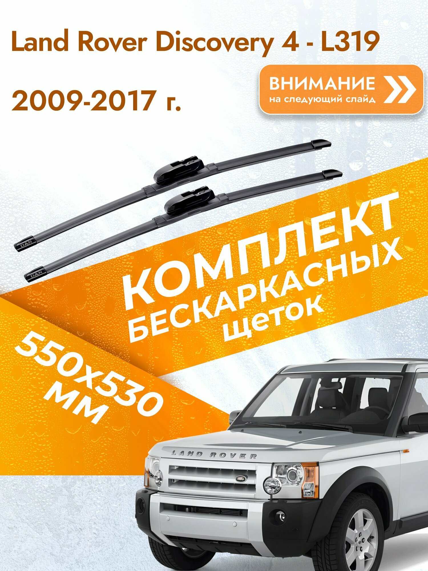 Дворники бескаркасные для Land Rover Discovery 4 - L319 2009-2017 Комплект щеток 550x530 Ленд Ровер Дискавери