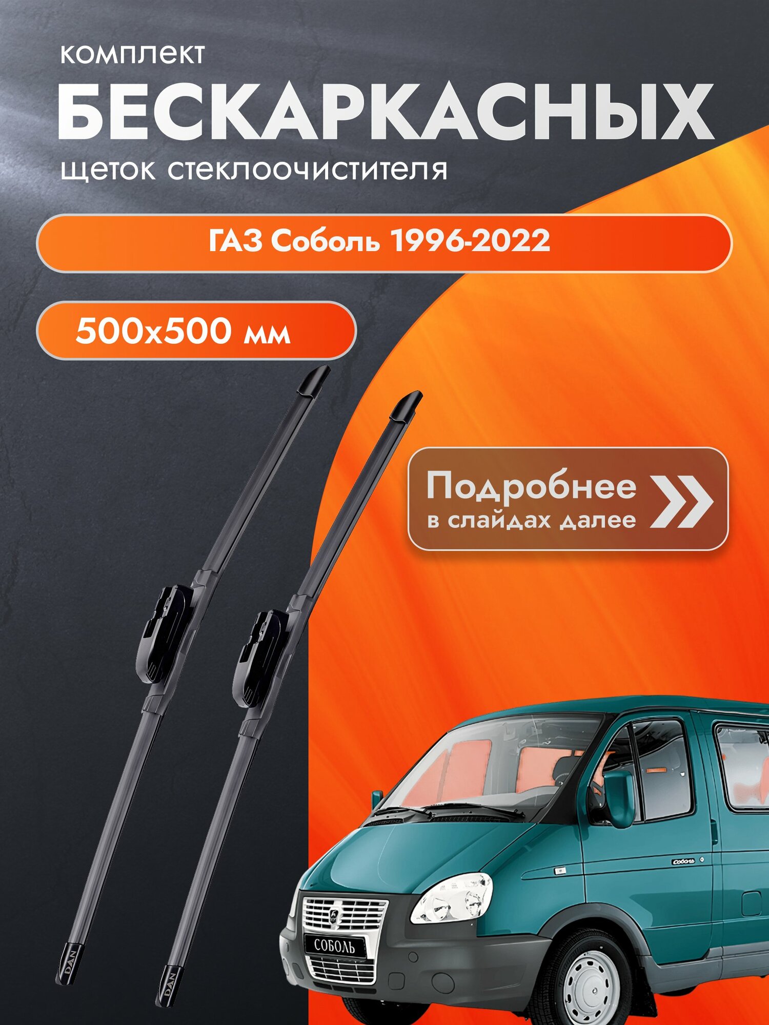 Дворники бескаркасные для ГАЗ Соболь / 1996-2022 / Комплект щеток стеклоочистителя 500 500 мм GAZ Sobol