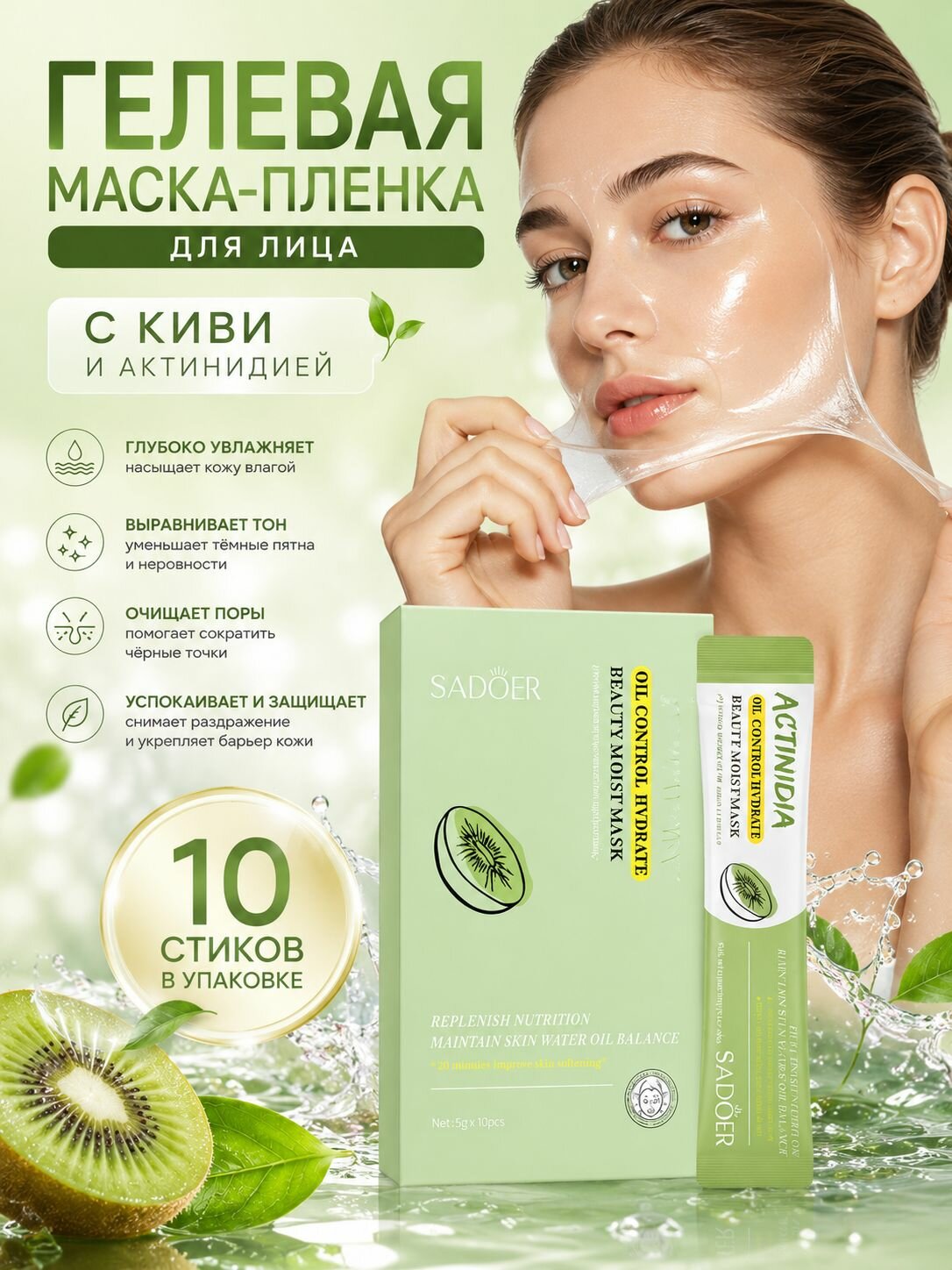 Маска пленка для лица с маслом актинидии