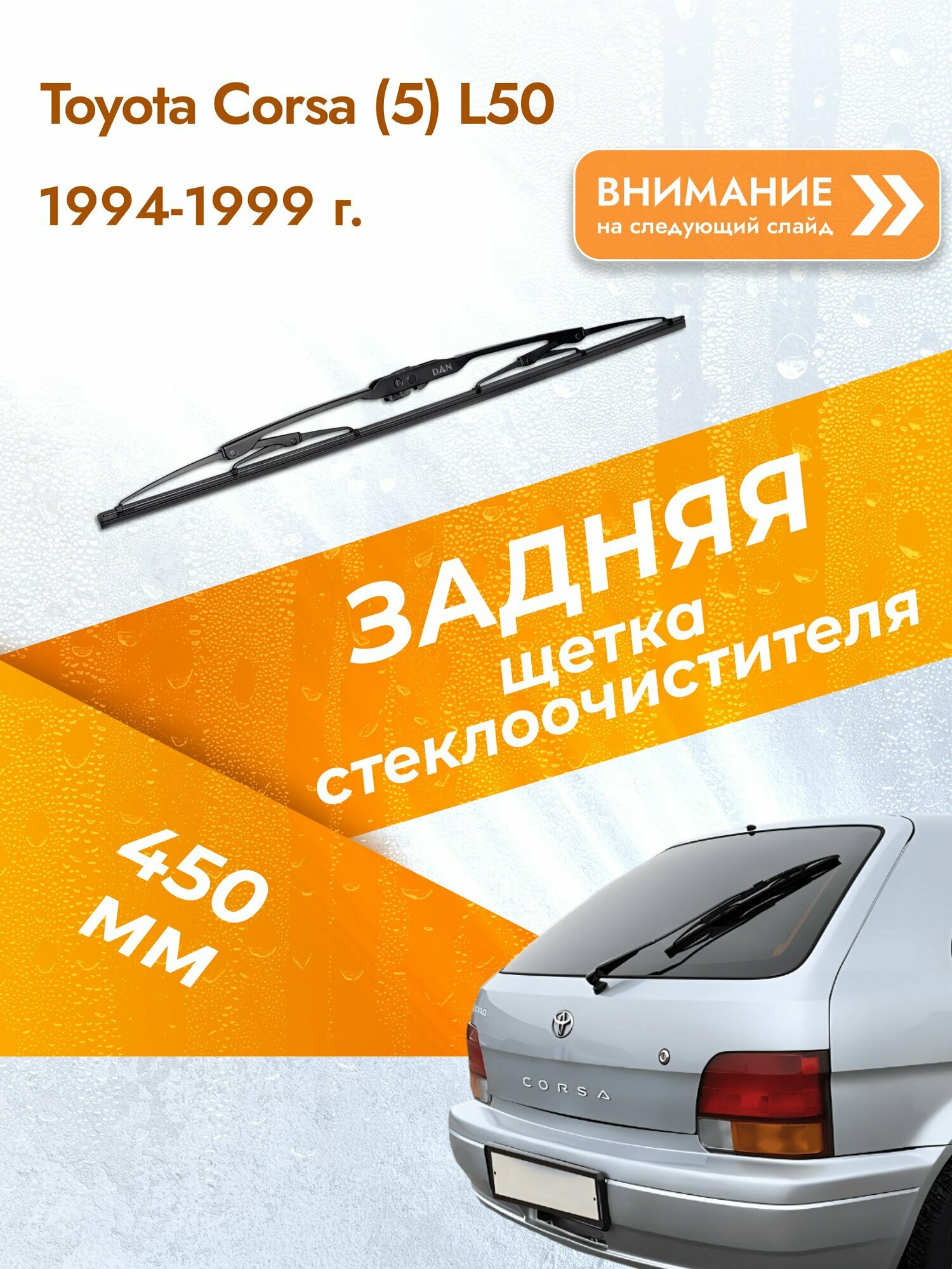 Задний дворник для Toyota Corsa (5) L50 / 1994-1999 / Задняя щетка стеклоочистителя 450 мм Тойота Корса