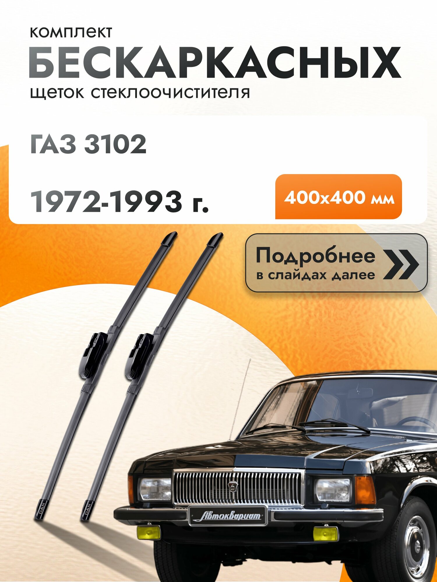 Дворники бескаркасные для ГАЗ 3102 / Комплект щеток стеклоочистителя 400 400 мм
