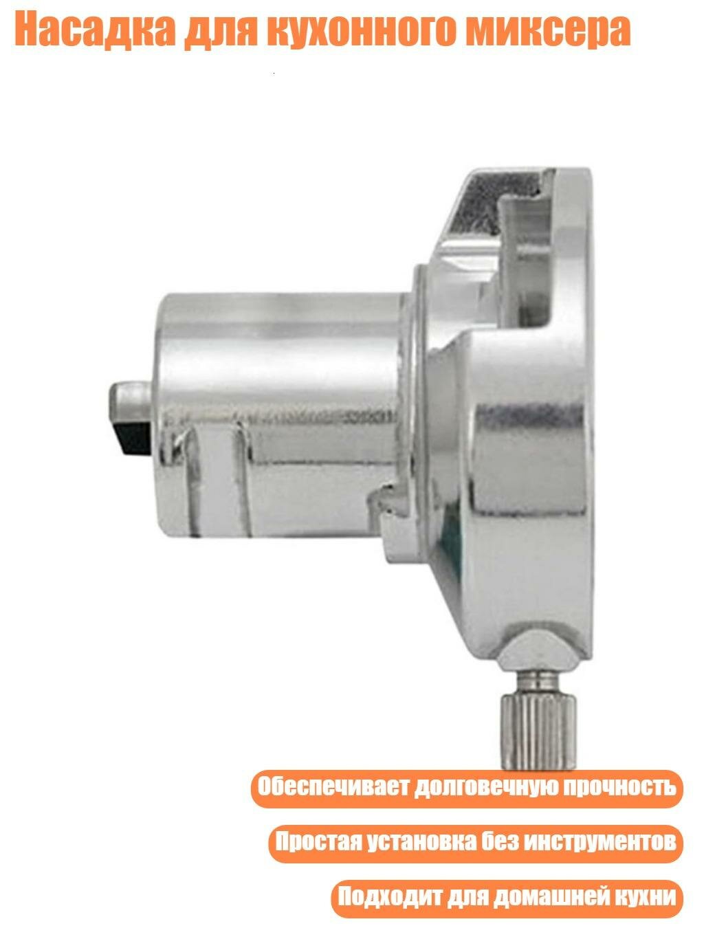 Насадка для кухонного миксера