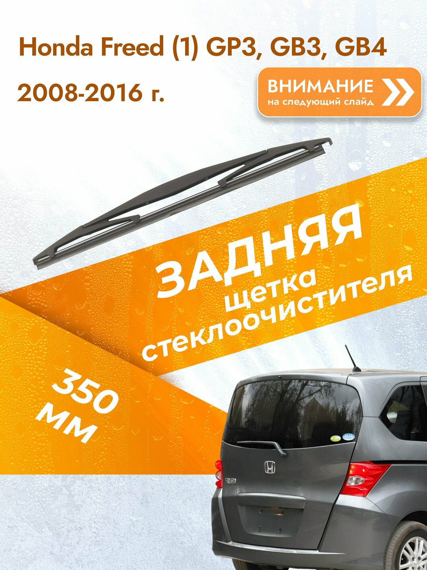 Задний дворник для Honda Freed (1) GP3, GB3, GB4 / 2008-2016 / Задняя щетка стеклоочистителя 350 мм Хонда Фрид