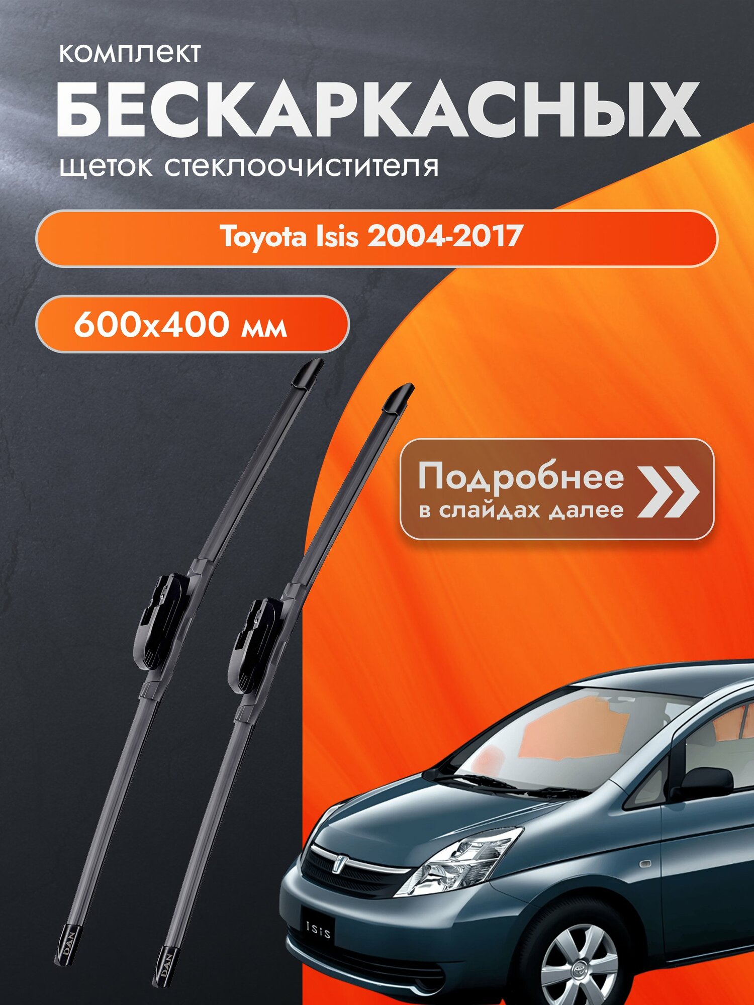 Дворники бескаркасные для Toyota Isis / 2004-2017 / Комплект щеток стеклоочистителя 600 400 мм Тойота Исис