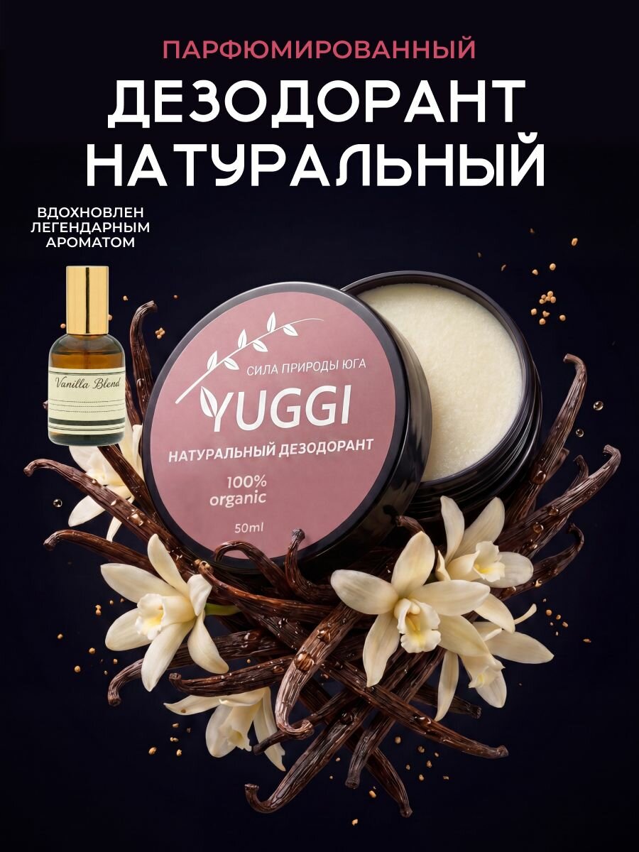 YUGGI Натуральный дезодорант женский парфюмированный