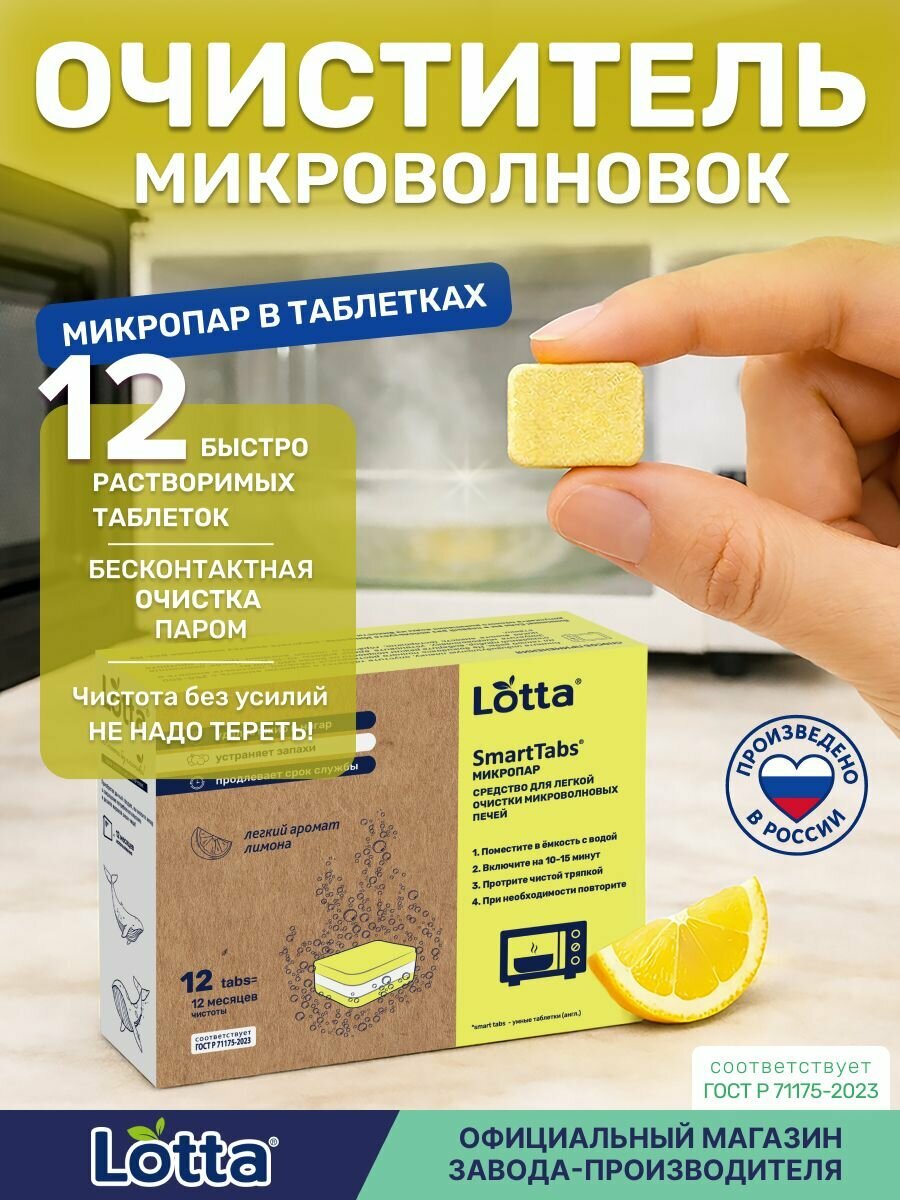 Микропар средство для очистки микроволновых печей в таблетках SmartTabs, 12 шт. таблетки для микроволновой печи очищающие 12 штук таблетки для СВЧ