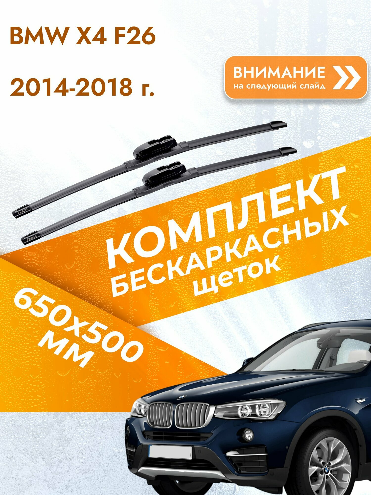 Дворники бескаркасные для BMW X4 F26 / 2014-2018 / Комплект щеток стеклоочистителя 650 500 мм БМВ Х4