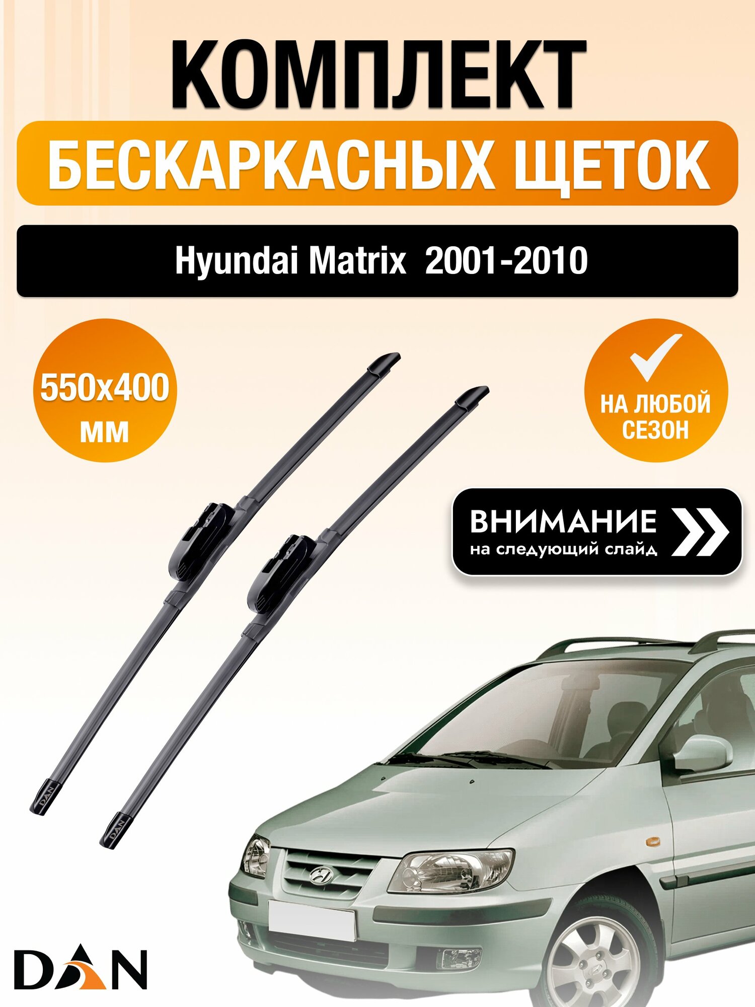 Дворники бескаркасные для Hyundai Matrix 2001-2010 Комплект щеток стеклоочистителя 550x400 Хендай Матрикс