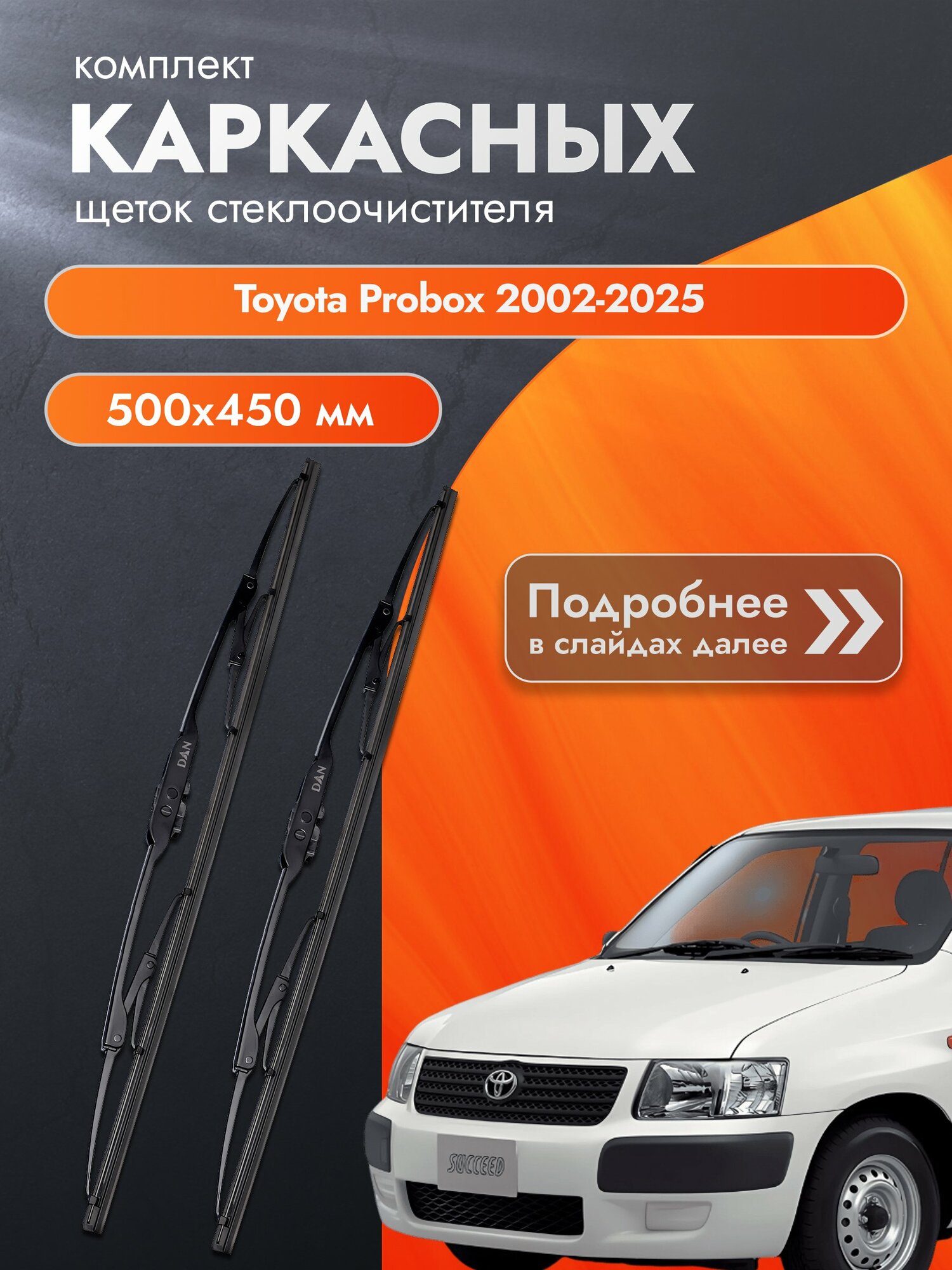 Дворники каркасные для Toyota Probox / 2002-2025 / Комплект щеток стеклоочистителя 500 450 мм Тойота Пробокс