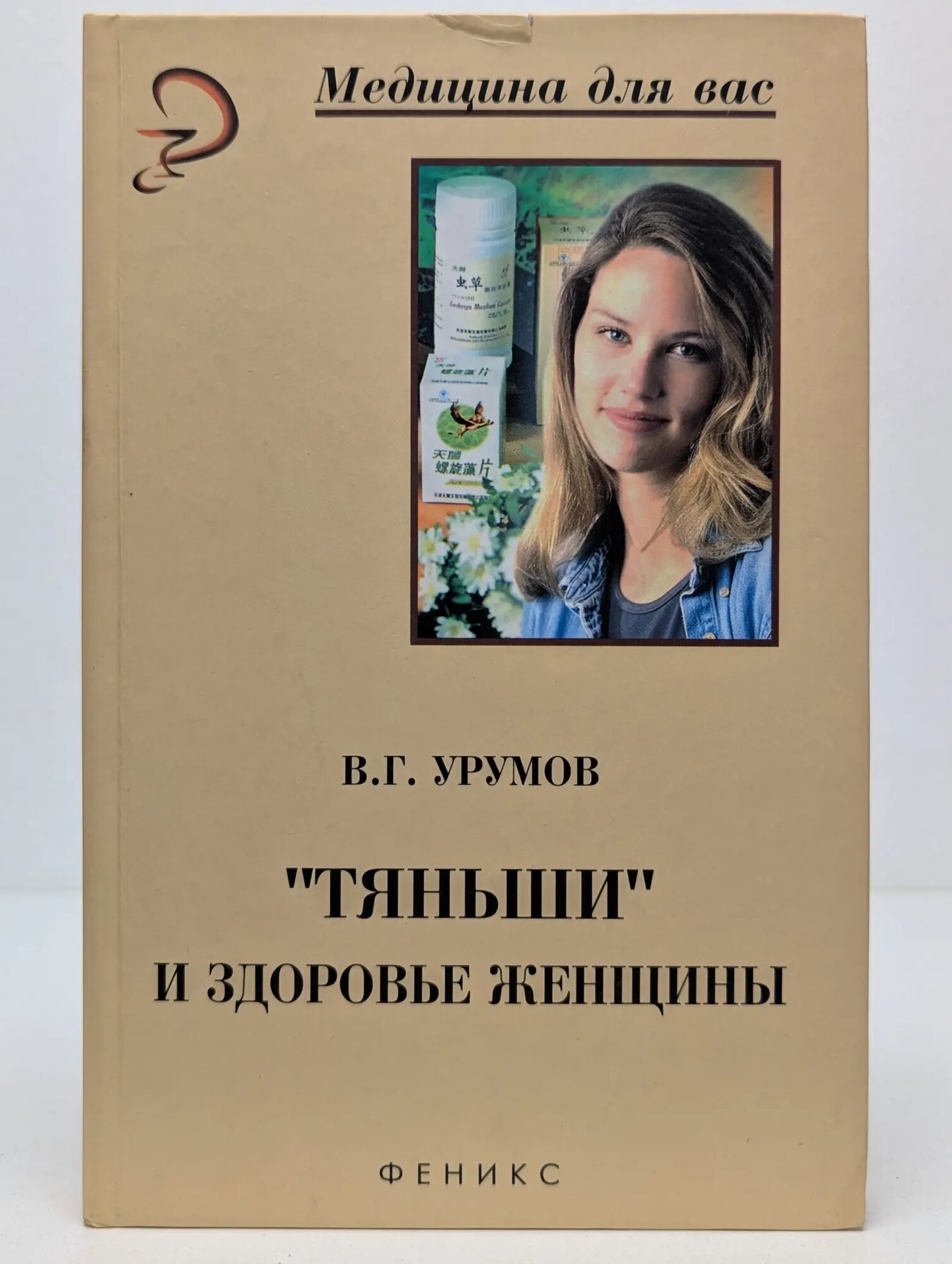 Медицина для вас. Тяньши и здоровье женщины Урумов В. Г. 2003