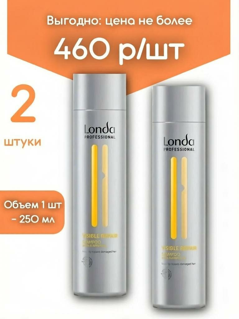 Оптом 2 шт. Шампунь Visible Repair Londa Professional для поврежденных волос, 250 мл