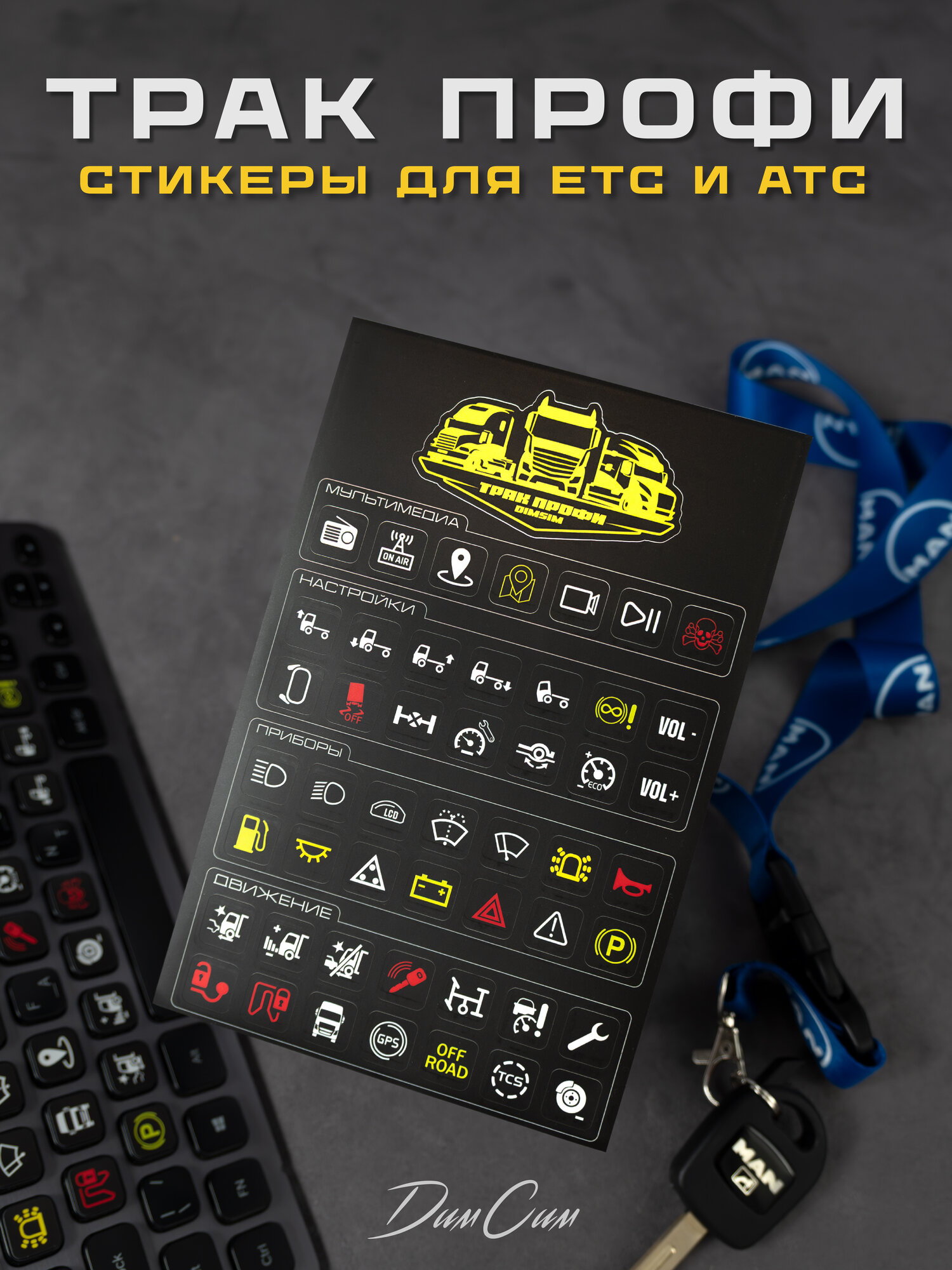 Стикеры и наклейки "Трак Профи" на клавиатуру для игр ETS 2 и ATS, Баттонбокс Buttonbox