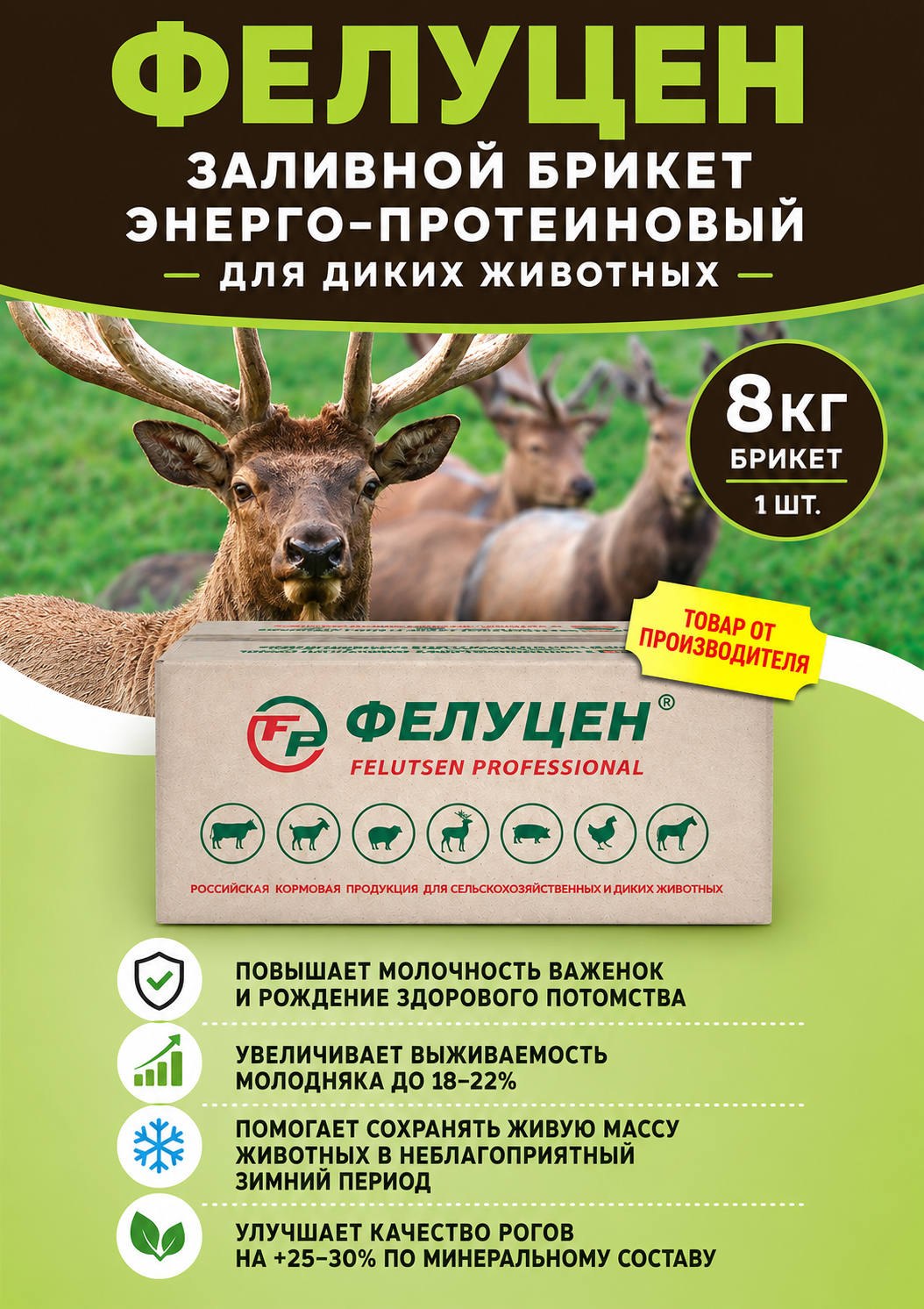 Фелуцен Заливной брикет энерго-протеиновый для оленей, лосей, маралов, косуль (литера К1-2) , 8кг
