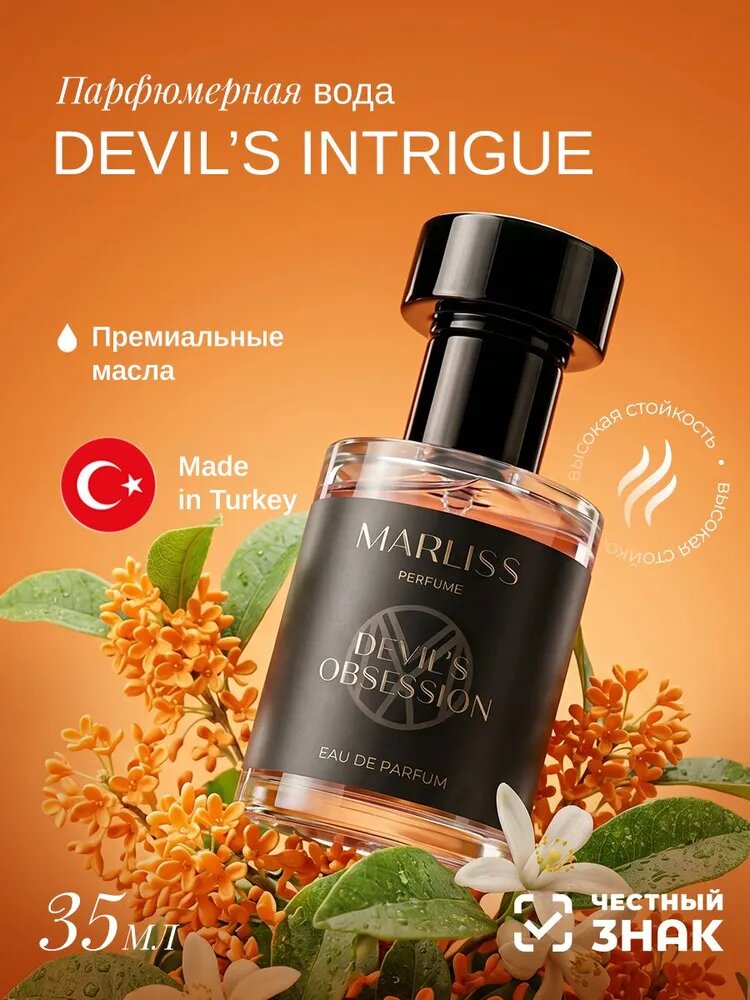 DEVILS INTRIGUE интрига дьявола духи женские масляные сладкие , парфюм стойкий для женщин