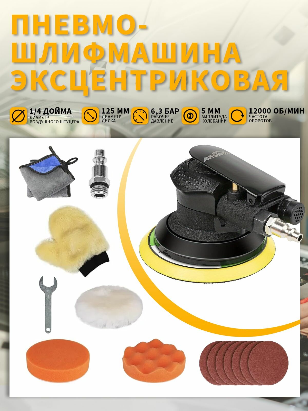 Пневматическая эксцентриковая шлифовальная машина 125 мм, 12000 об/мин, с набором для шлифования