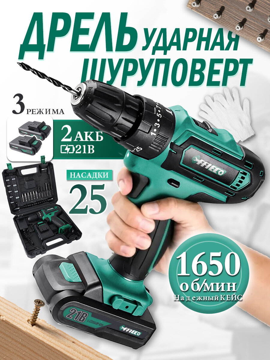 Шуруповерт аккумуляторный, 21В / Набор бит и сверл / 2 АКБ , 25 насадки, кейс, инструменты дрель электрическая