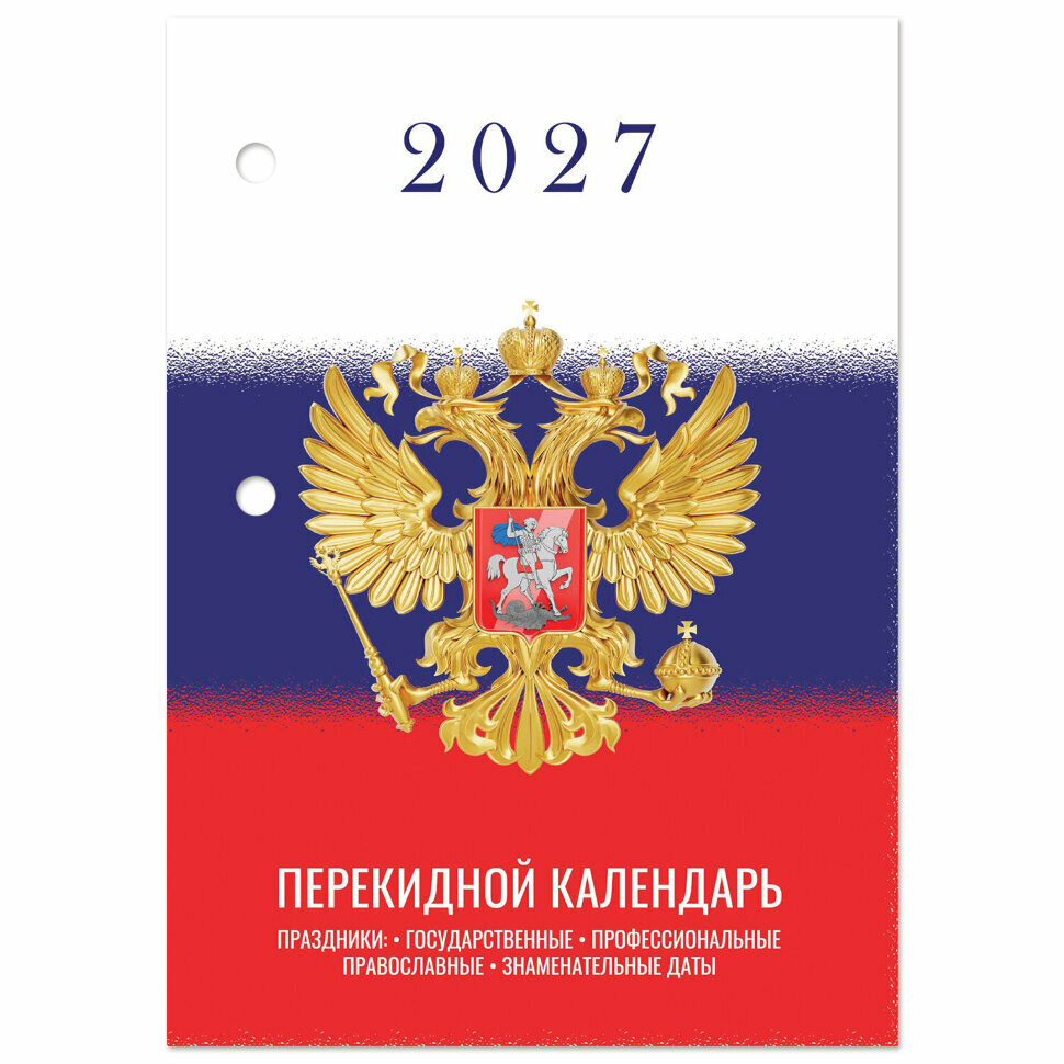 Календарь настольный перекидной 2027 г, 160 л, блок газетный 1 краска, STAFF, "символика", 118494, 118494