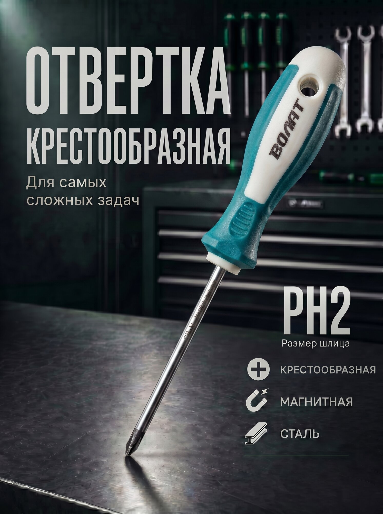 Отвертка крестовая PH2 150 мм волат, с магнитным наконечником (18040-215)