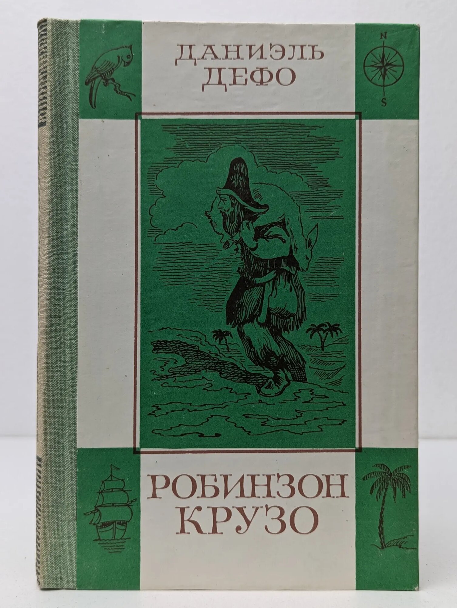 Жизнь и приключения Робинзона Крузо Дефо Даниэль 1981