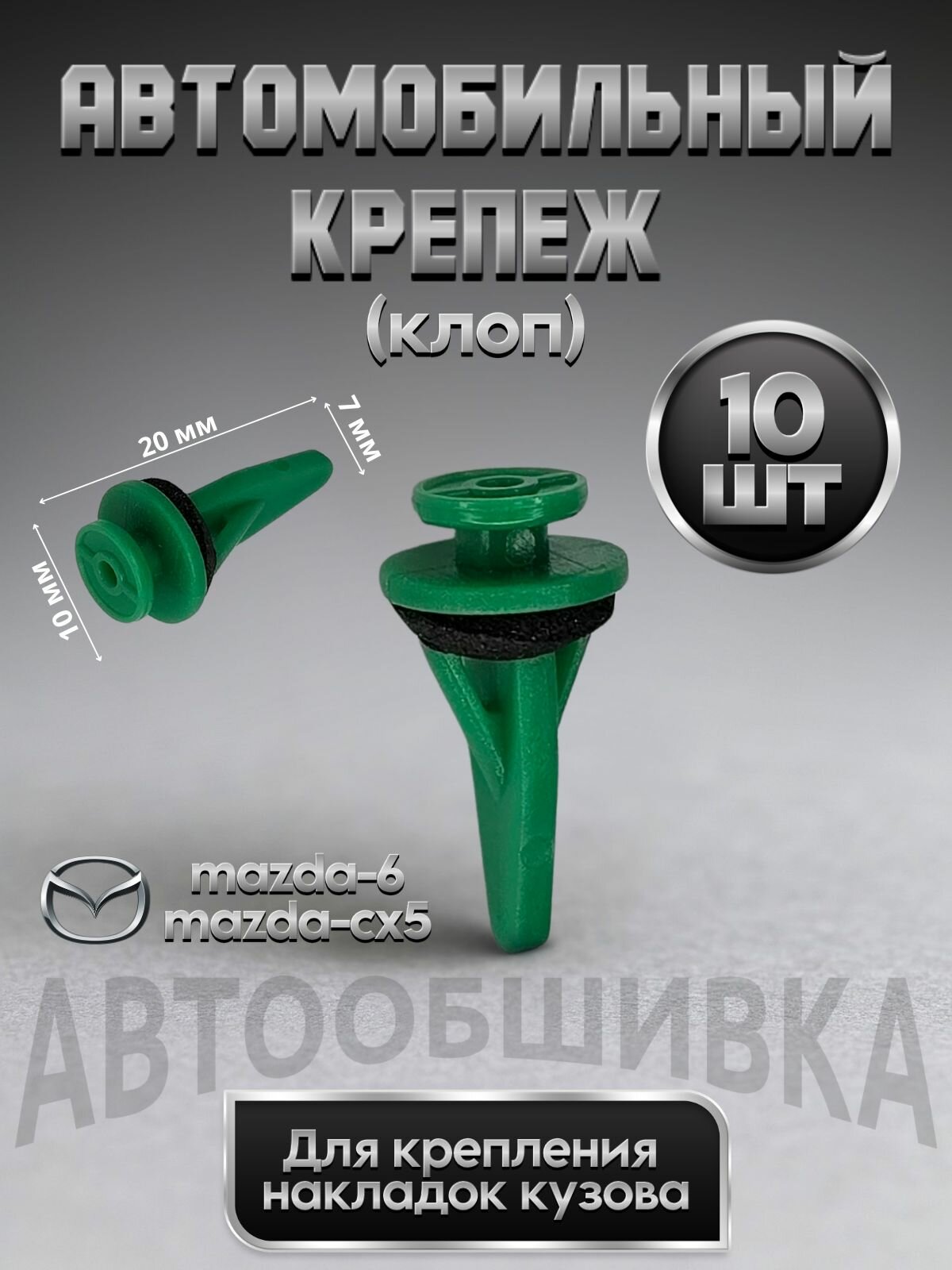 Клипсы автомобильные набор ремкомплект, нажимная клипса клоп для крепления накладок кузова Мазда
