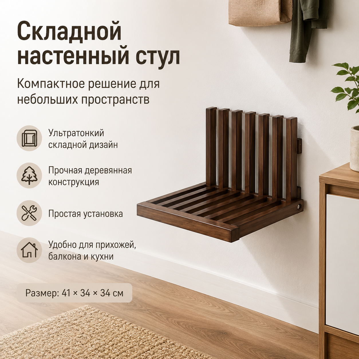 Стул складной настенный в прихожую, в ванную, для кухни, Простая установка, Никакого запаха
