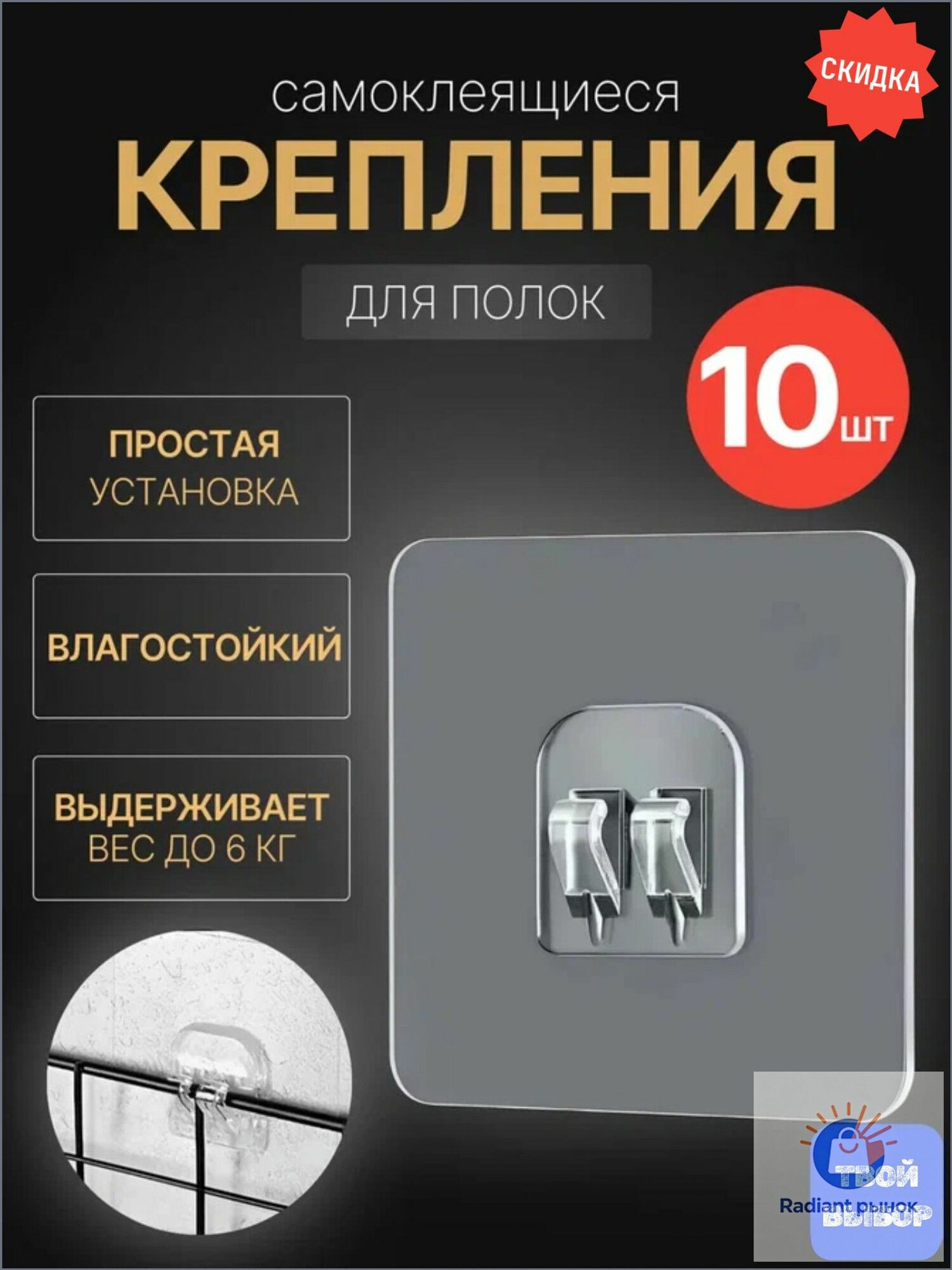 Крючки самоклеющиеся; крепление для полок в ванную; самоклеющиеся крепления для полки в ванную 10 шт